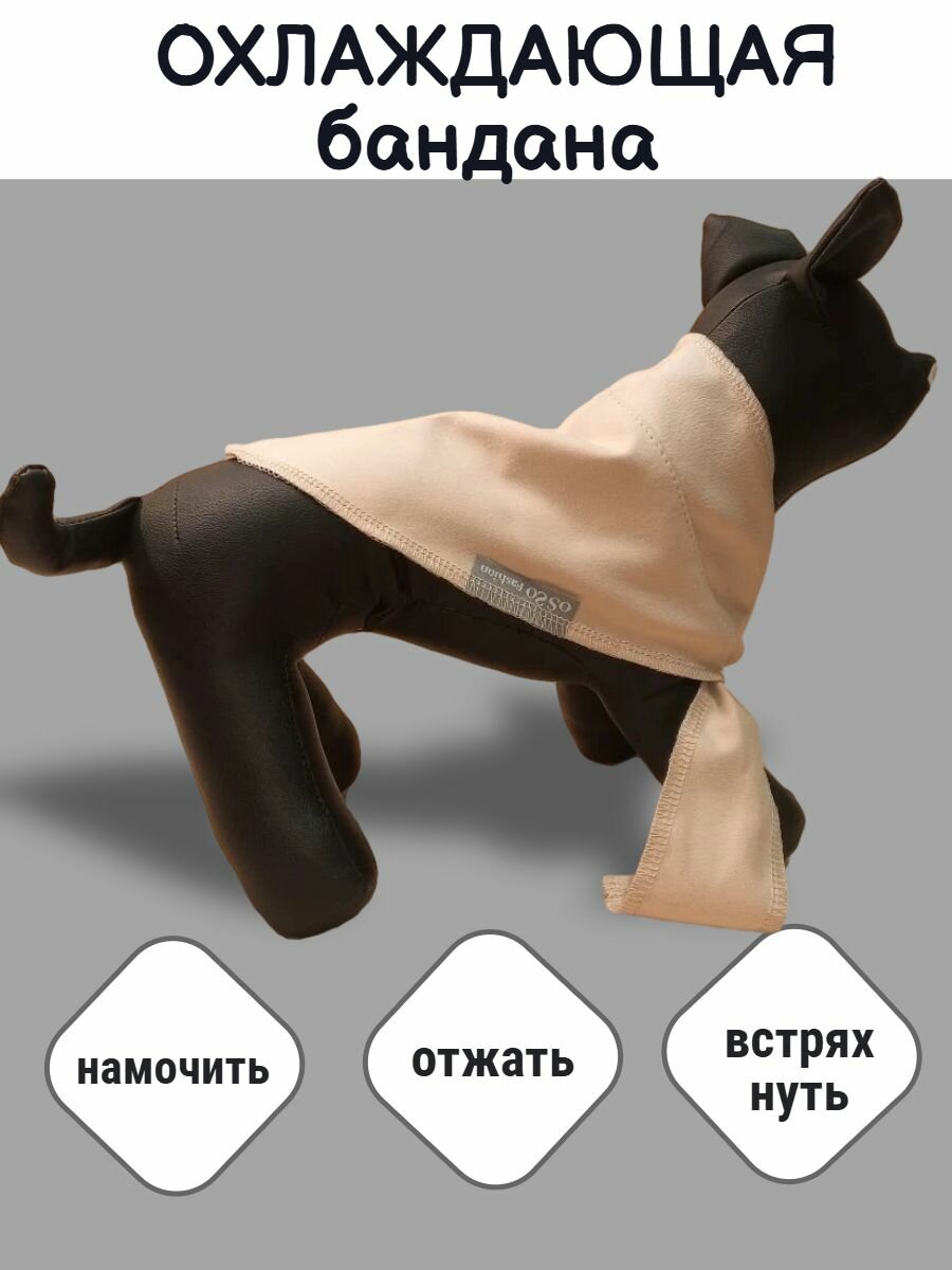 Охлаждающая бандана-косынка OSSO "Fashion", для собак и кошек, бежевая, размер М