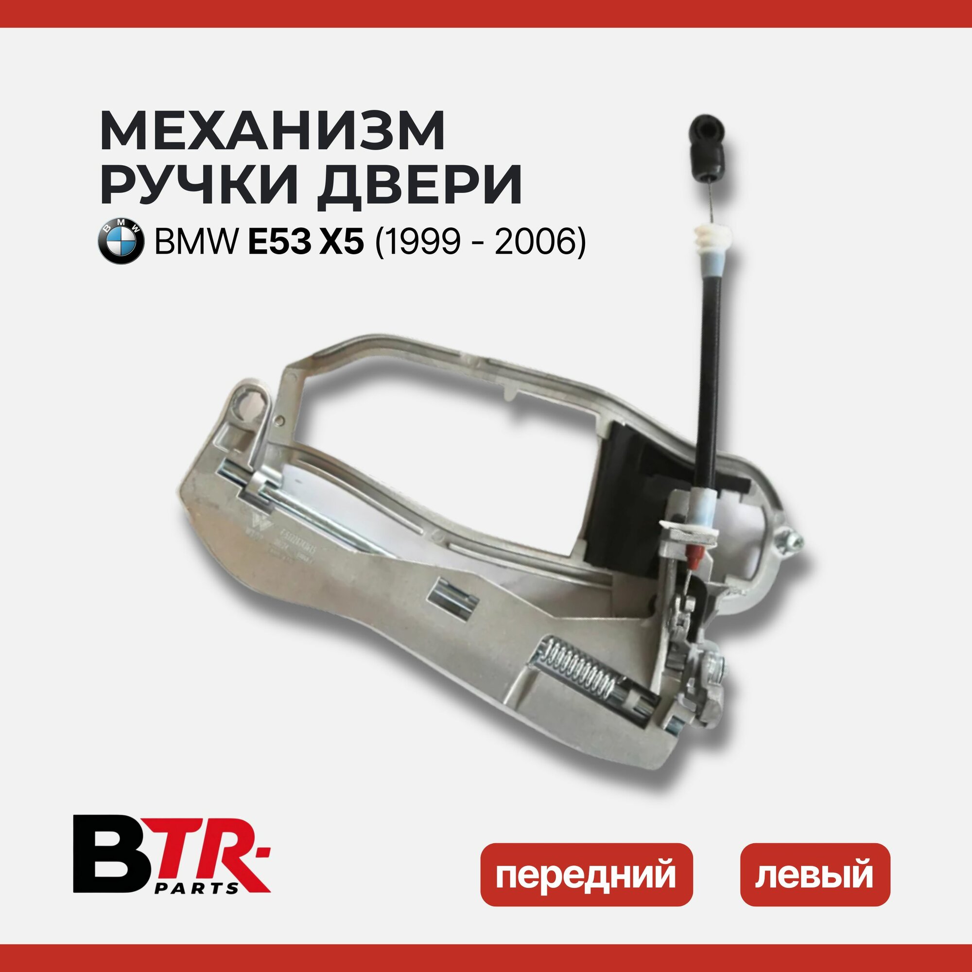 Механизм ручки двери BMW E53 X5 1999 - 2006 передний левый WXQP арт. 270739