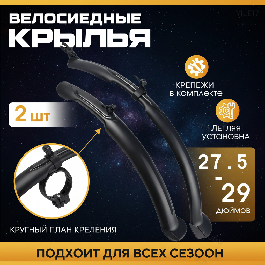 Крылья для велосипеда 27,5-29"