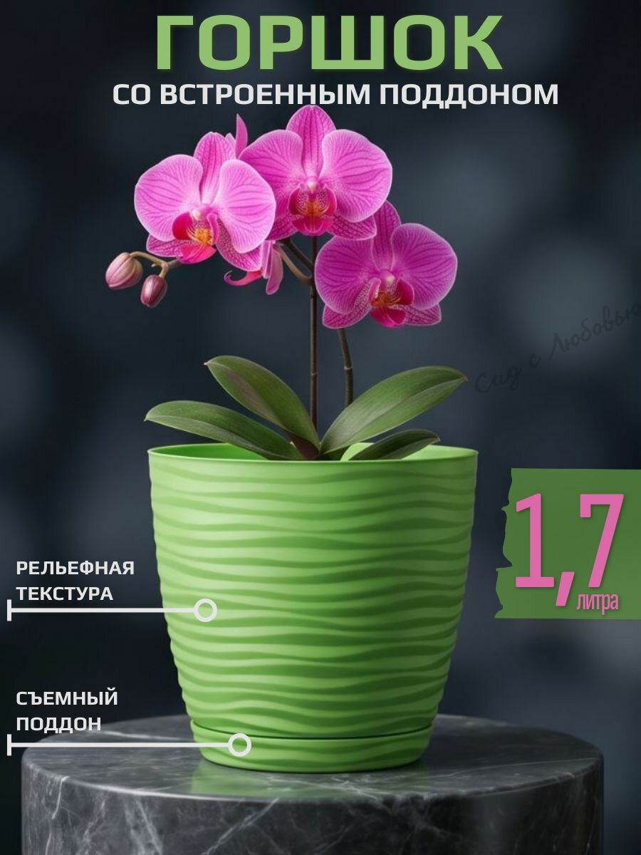 Горшок с рельефной текстурой 1,7 л. и встроенным поддоном