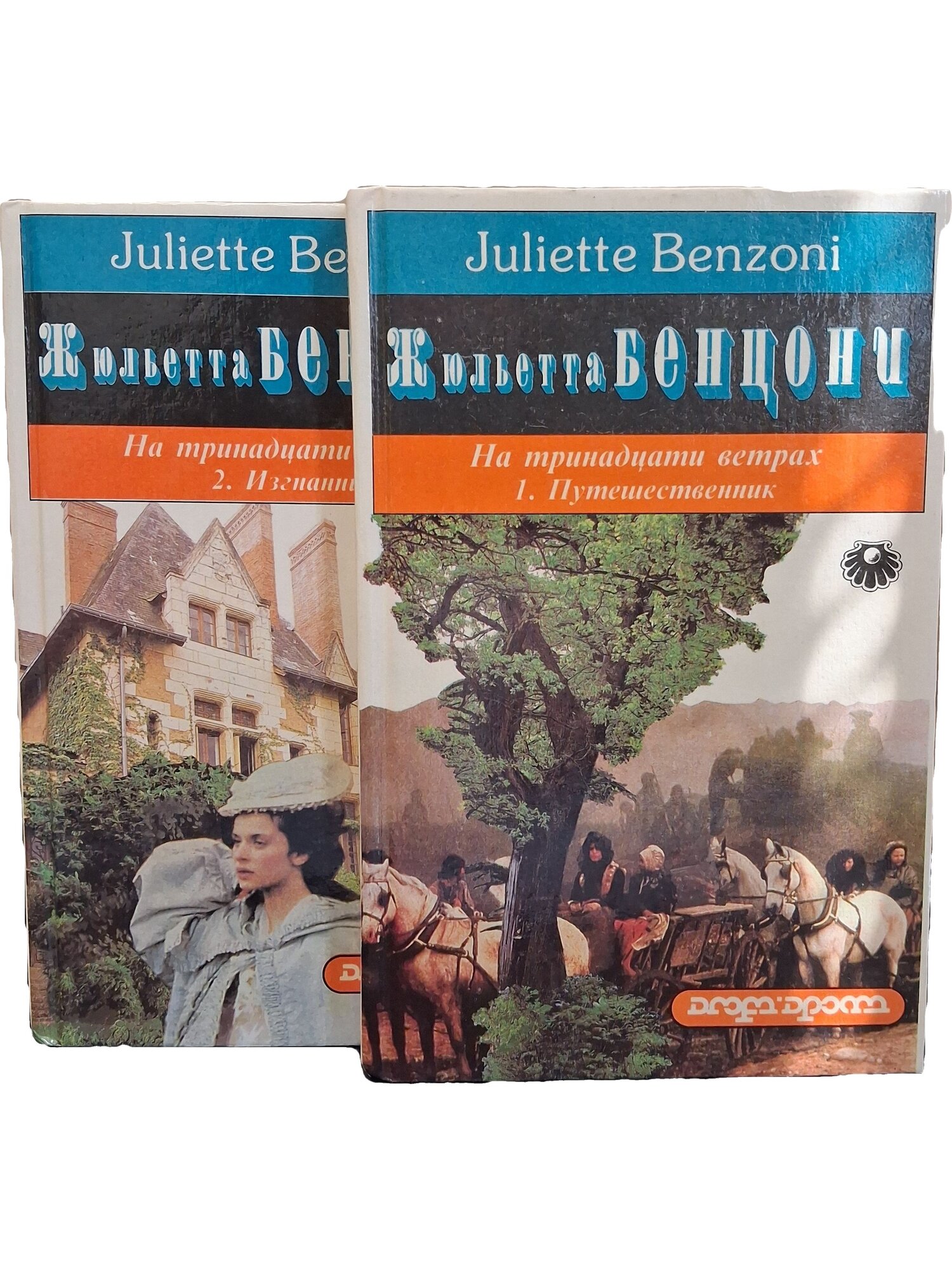 На тринадцати ветрах (комплект из 2 книг). Жюльетта Бенцони. Дрофа. 1993. Твердый переплет. 752 стр