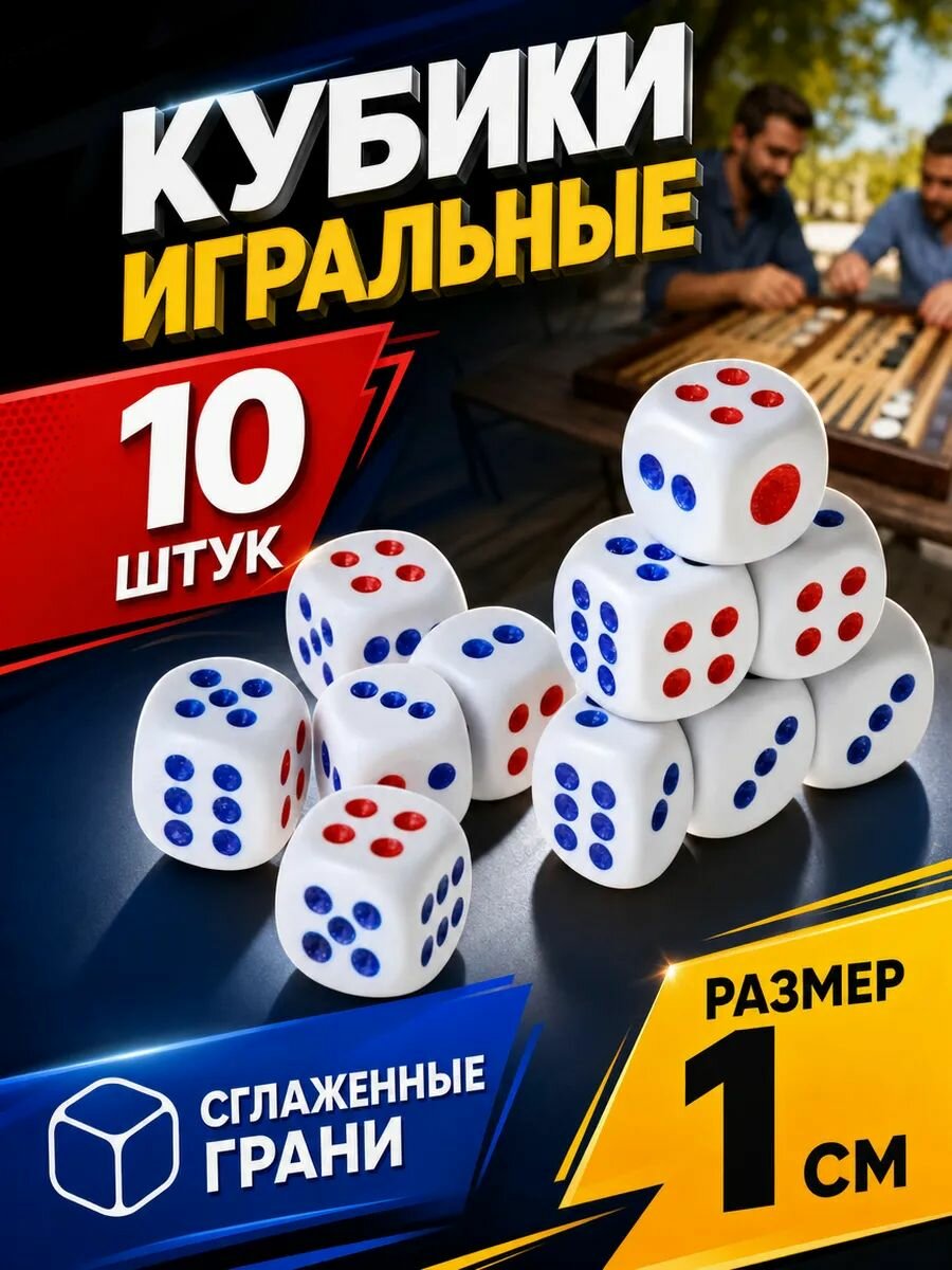 Кубики игральные кости зарики 10 штук