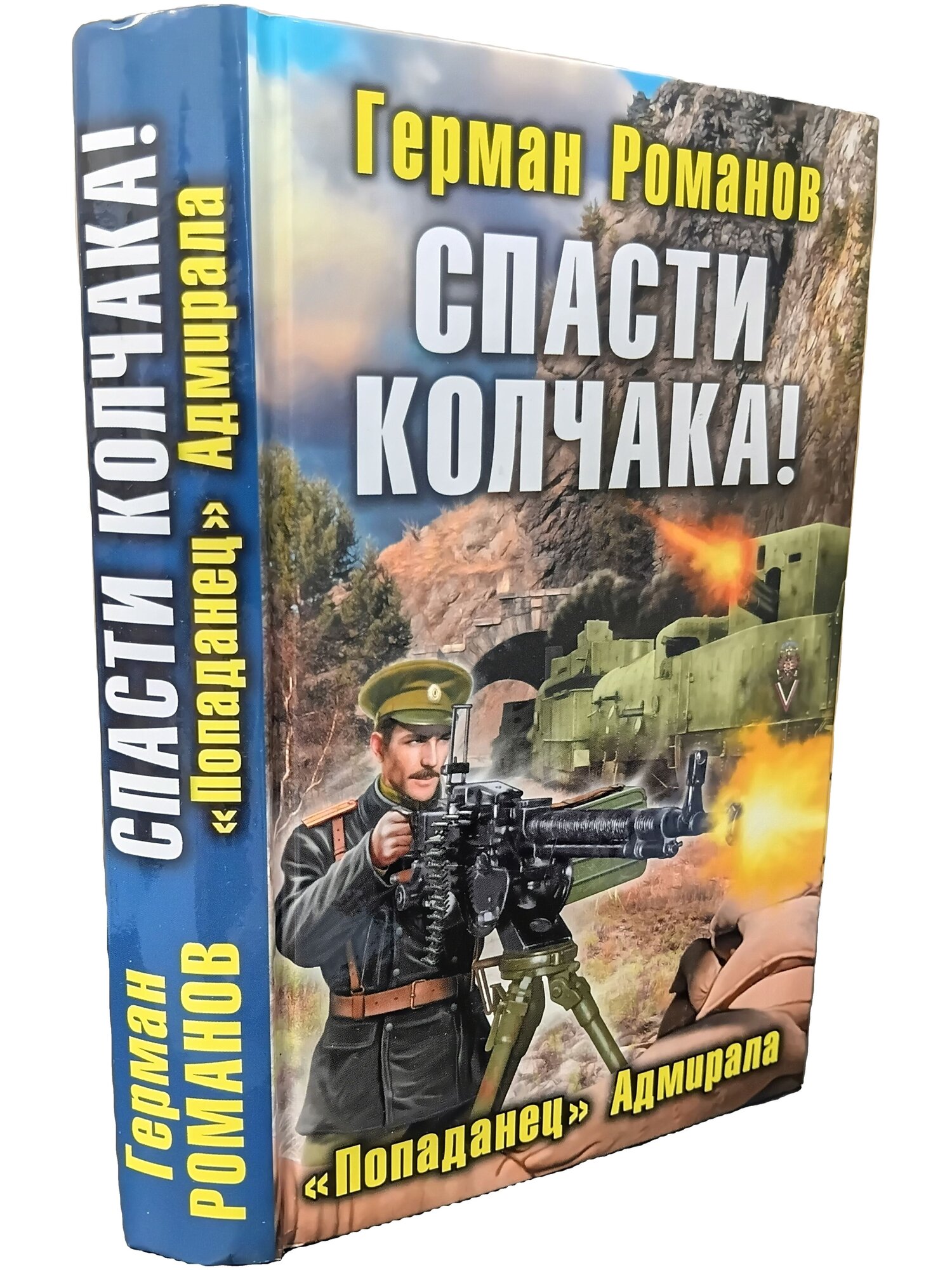 Спасти Колчака! «Попаданец» Адмирала. Романов Герман Иванович. Яуза. 2011. Твердый переплет. 448 стр