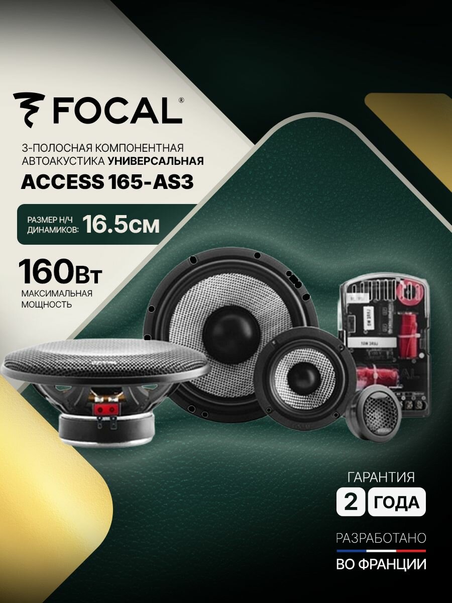 Автоакустика FOCAL Access 165-AS3, 16.5 см, компонентная, 3 полосы