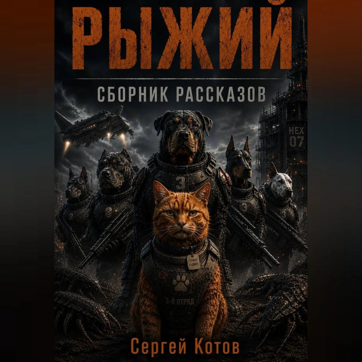 Рыжий. Сборник рассказов. [Аудиокнига]