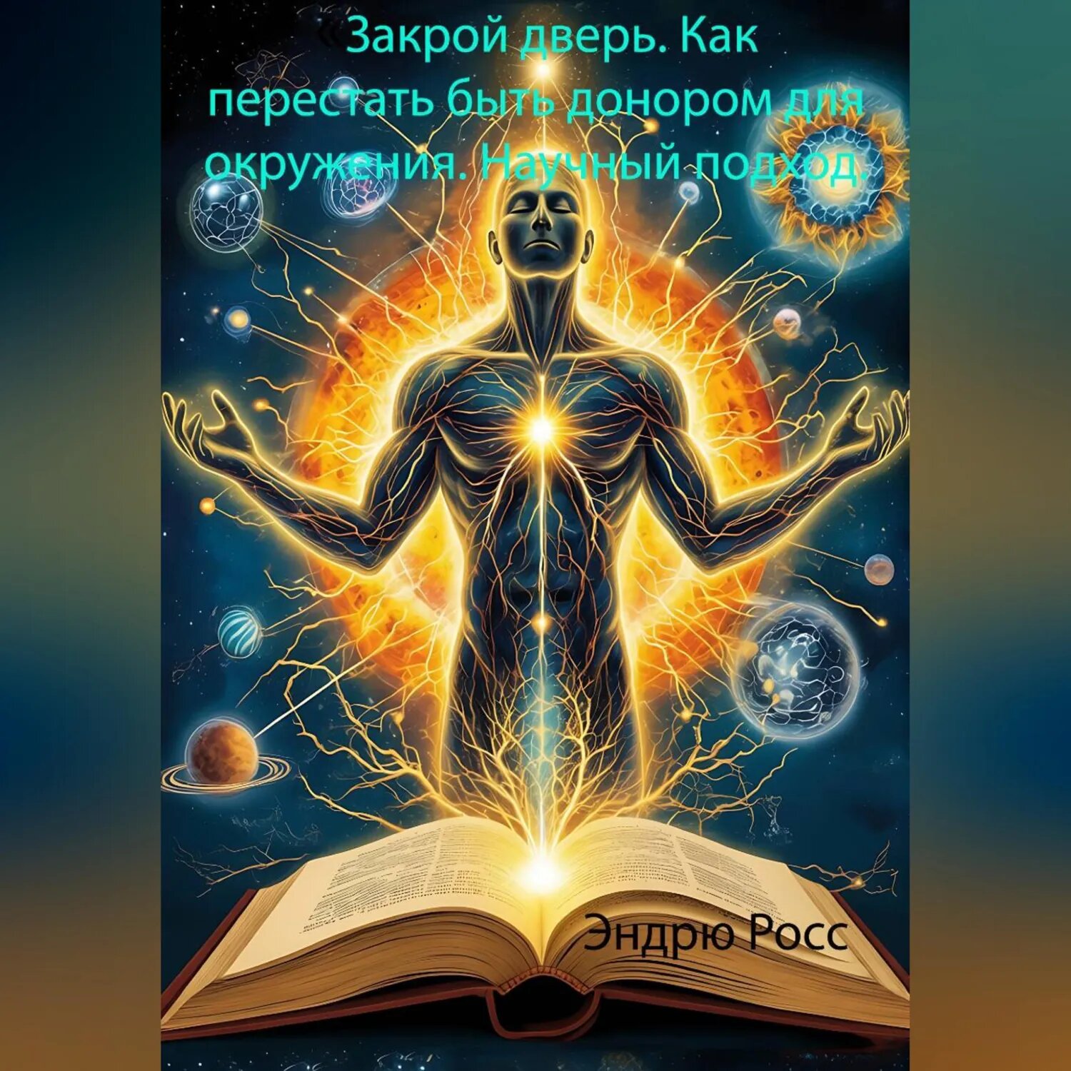 Закрой дверь. Как перестать быть донором для окружения. Научный подход. [Аудиокнига]