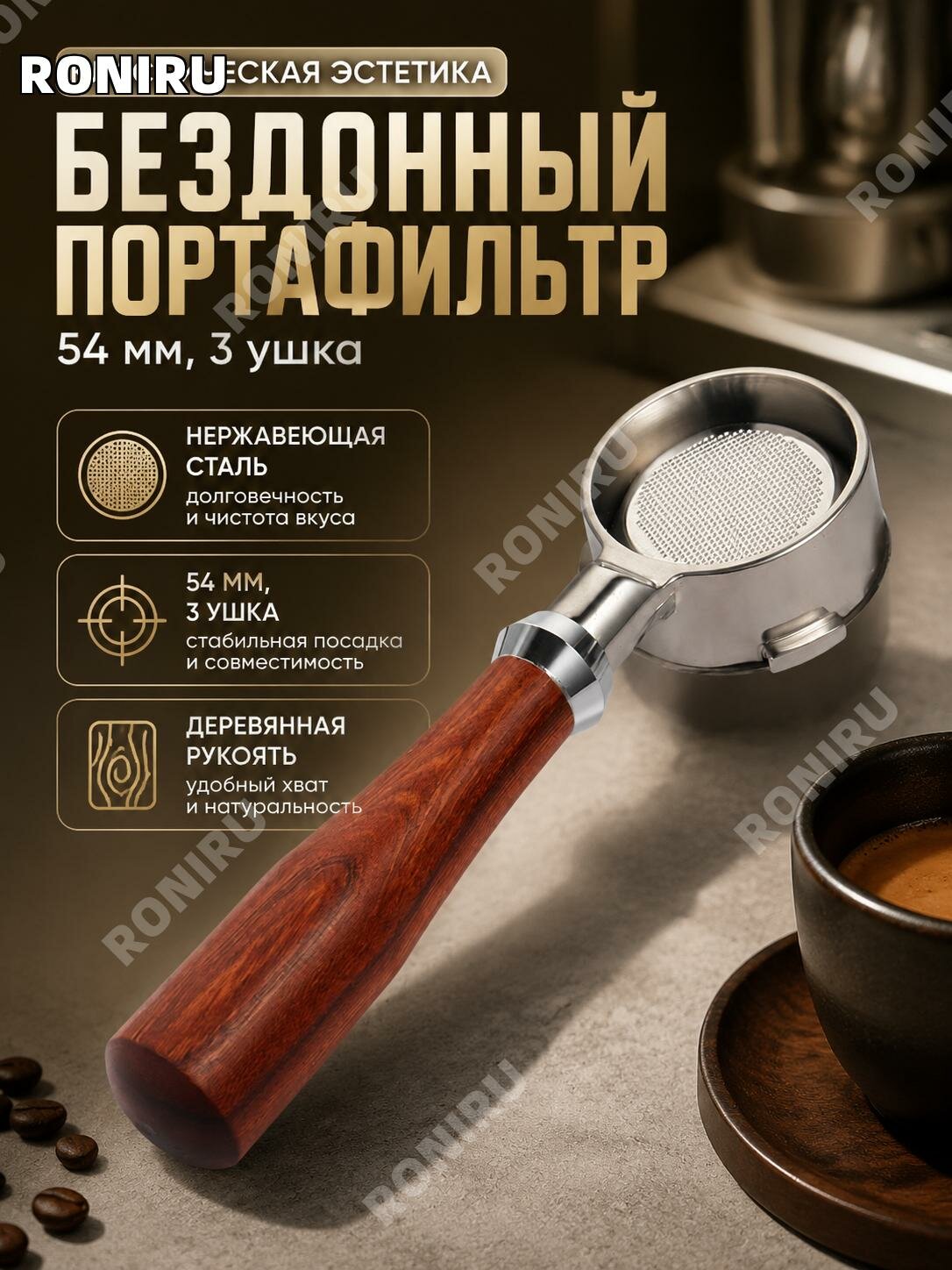 Бездонный холдер54 мм для Breville870/880,3 ушка, ручка красный палисандр