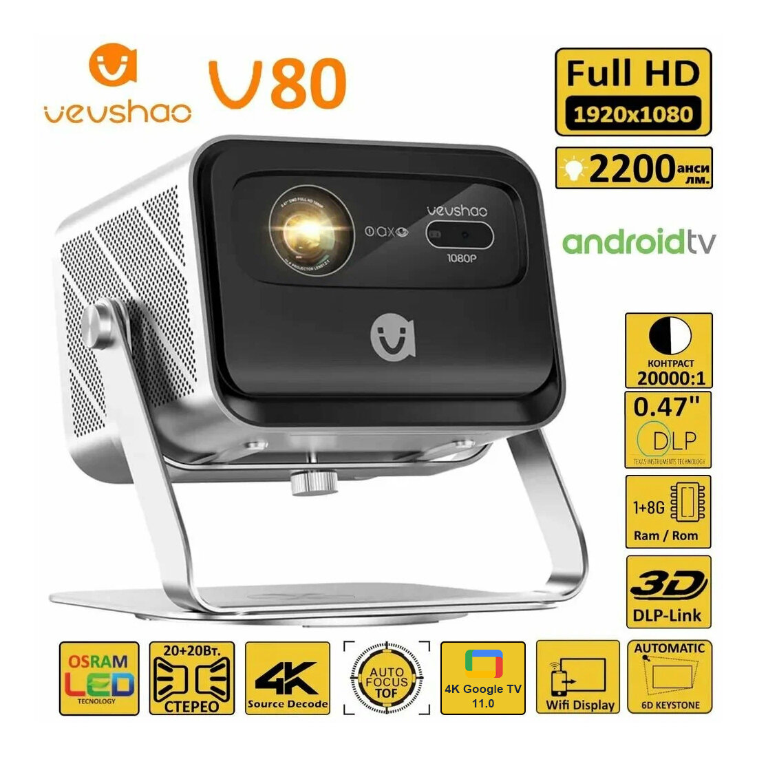 Проектор VEVSHAO V80 Full HD 1080P с автофокусом, интеллектуальный проектор Google TV с регулируемой подставкой