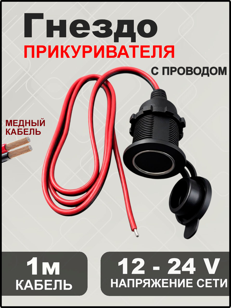 Гнездо автомобильного прикуривателя с проводом 1 метр