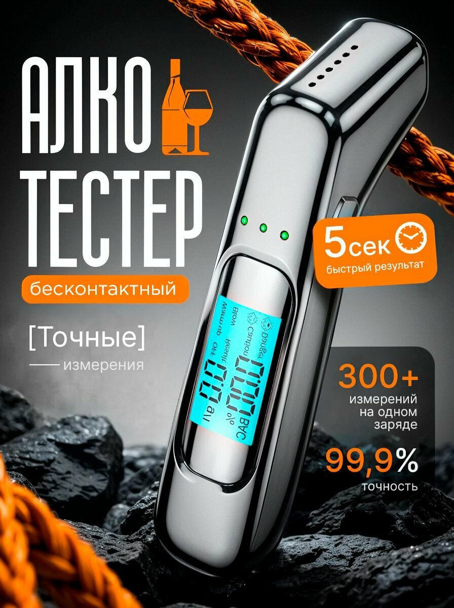 Алкотестер ГИБДД профессиональный бесконтактный для проверки трезвости измеритель алкоголя