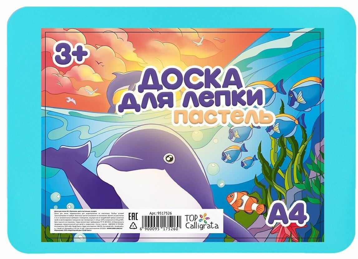 Доска для лепки из пластилина "Прованс" с бортиком, пластиковый коврик для детского творчества, накладка на стол, цвета пастельные, А4