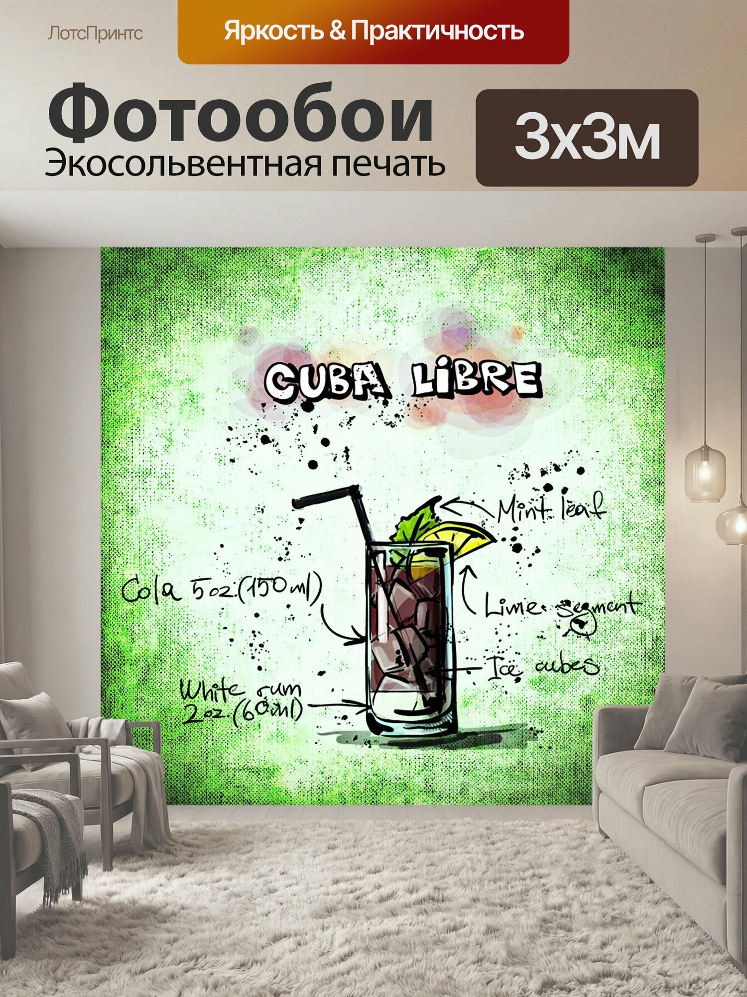 Фотообои "Cuba libre, коктейль, напиток" 300x300 см. экосольвентная печать