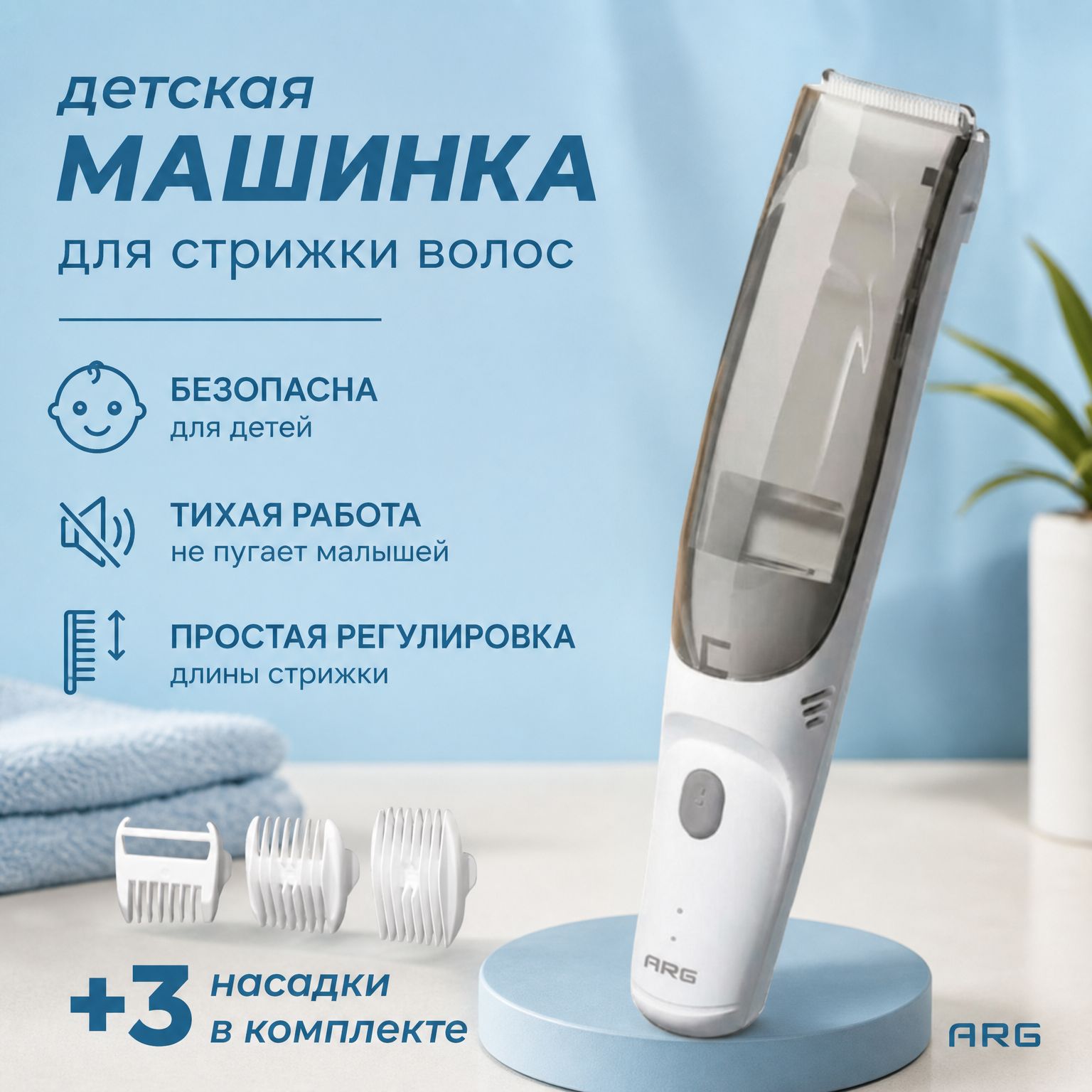 Детская машинка для стрижки волос ARG, безопасна для детей, тихая работа не пугает малышей, питание от USB, 3 насадки в комплекте, максимальная длина стрижки 12мм