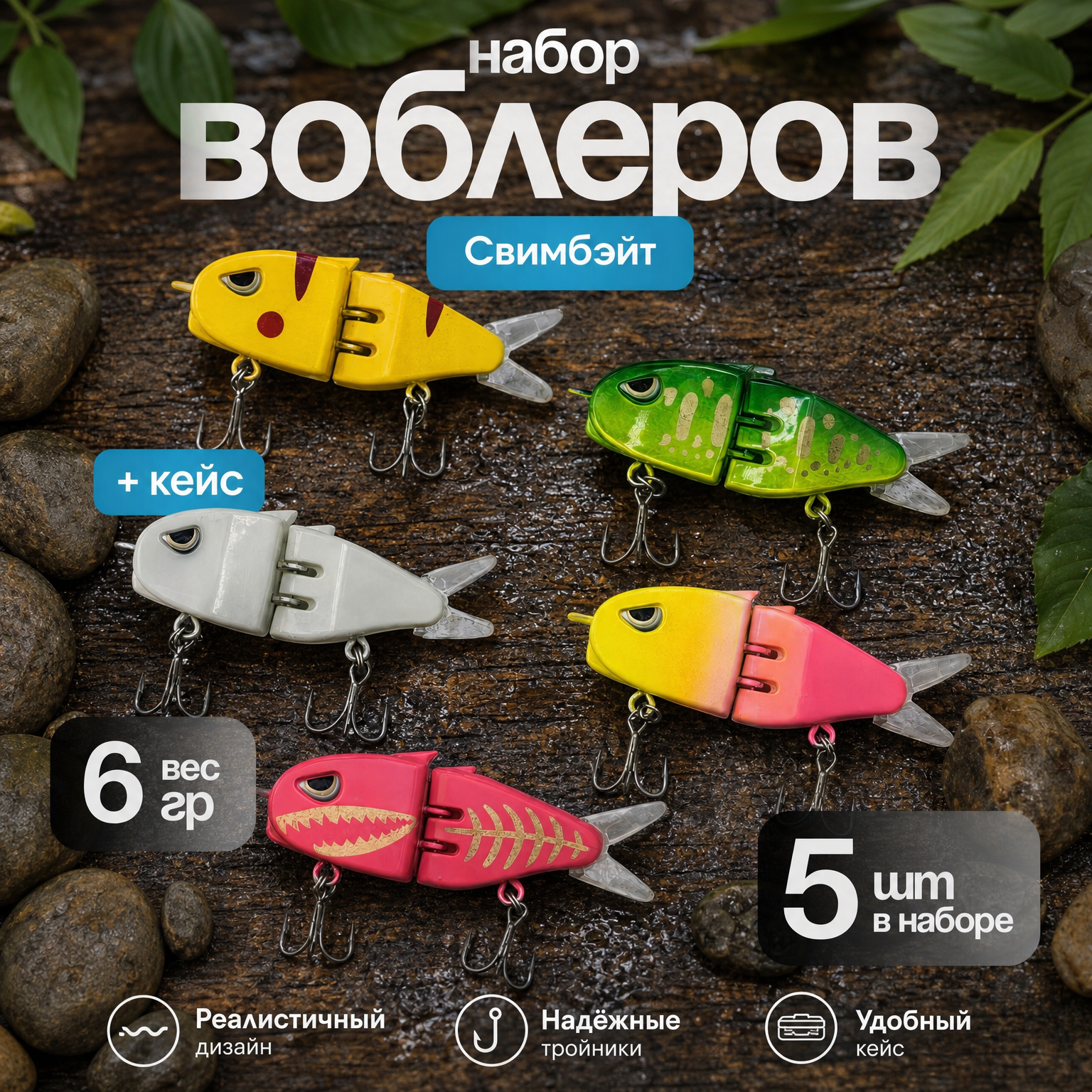 Набор для рыбалки / Свимбейт / Воблеры на щуку 5 шт / Снасти для рыбалки с тройниками / Подарочный кейс (Цвет товара: жёлтый, золотисто-зелёный, серебристый, розово-жёлтый, красный скелетный; Вес приманки: 6 г; Реалистичный дизайн)