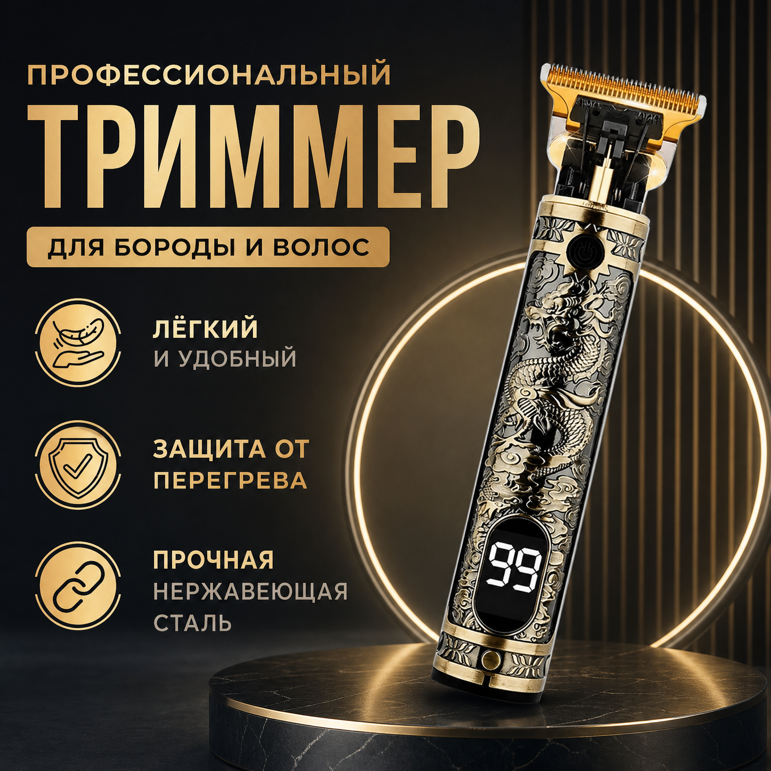 Профессиональный триммер для бороды и волос с LED-дисплеем, золотой, 4 насадки, нержавеющая сталь (Цвет товара: золотистый)