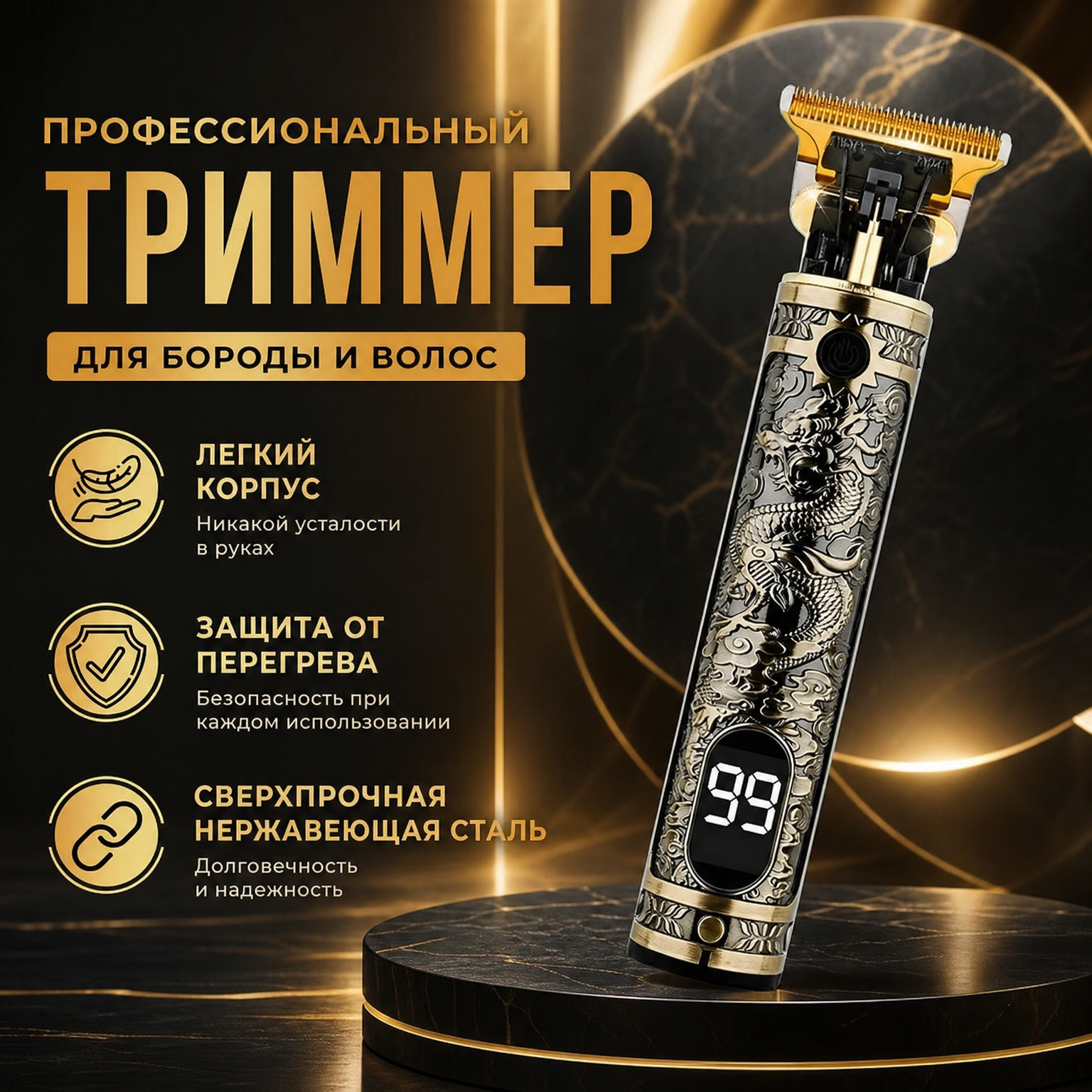 Профессиональный триммер для бороды и волос с LED-дисплеем, золотой с гравировкой дракона, 4 насадки, нержавеющая сталь, лёгкий корпус и защита от перегрева (Цвет товара: золотистый)