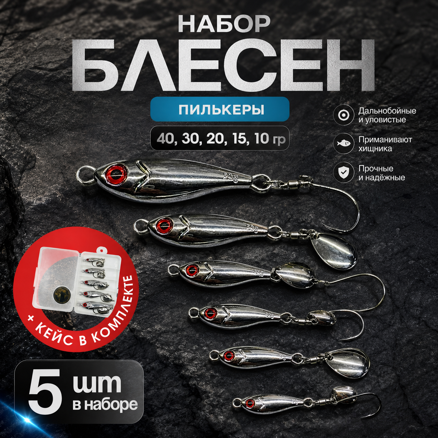 Набор для рыбалки / Пилькеры 5шт. (10,15,20,30,40 гр.) / Блесна на жереха (Цвет товара: хром; Длина: 110 мм; Комплектация: В набор входит 5 пилькеров 10гр.15гр.20гр.30гр.40гр. и подарочный кейс; Размеры, мм: 110x80x2)