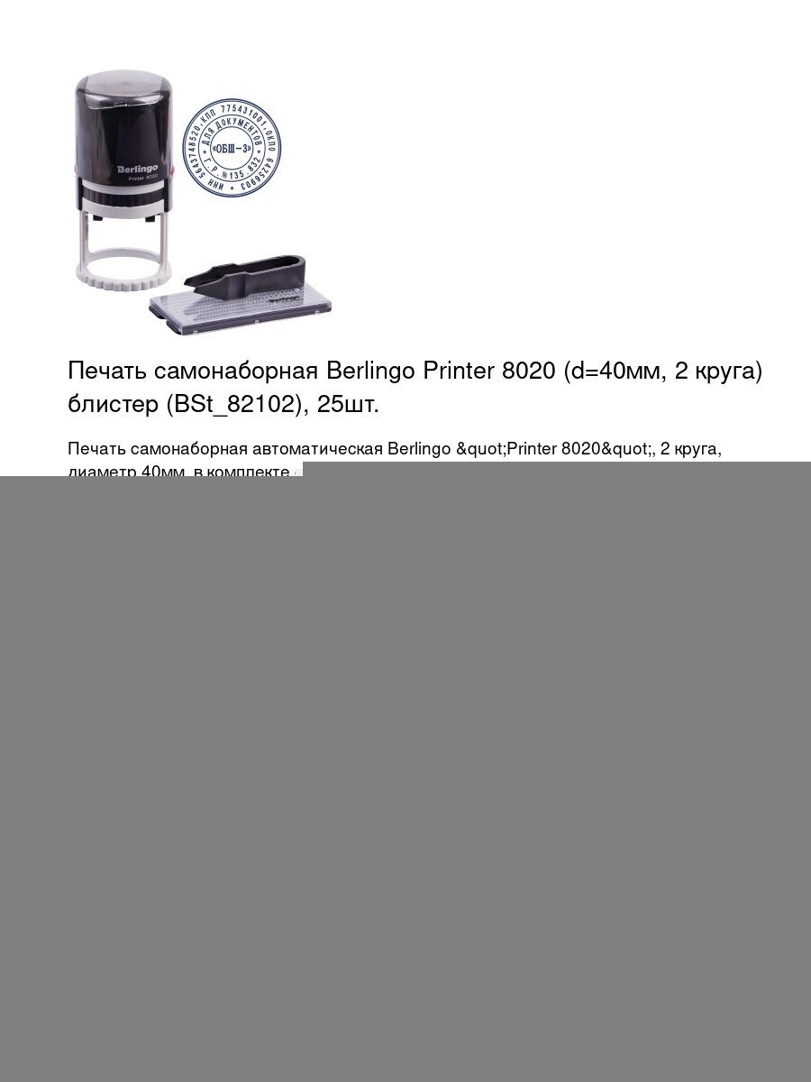 Печать самонаборная Berlingo Printer 8020 (d=40мм, 2 круга) блистер (BSt_82102), 25шт.
