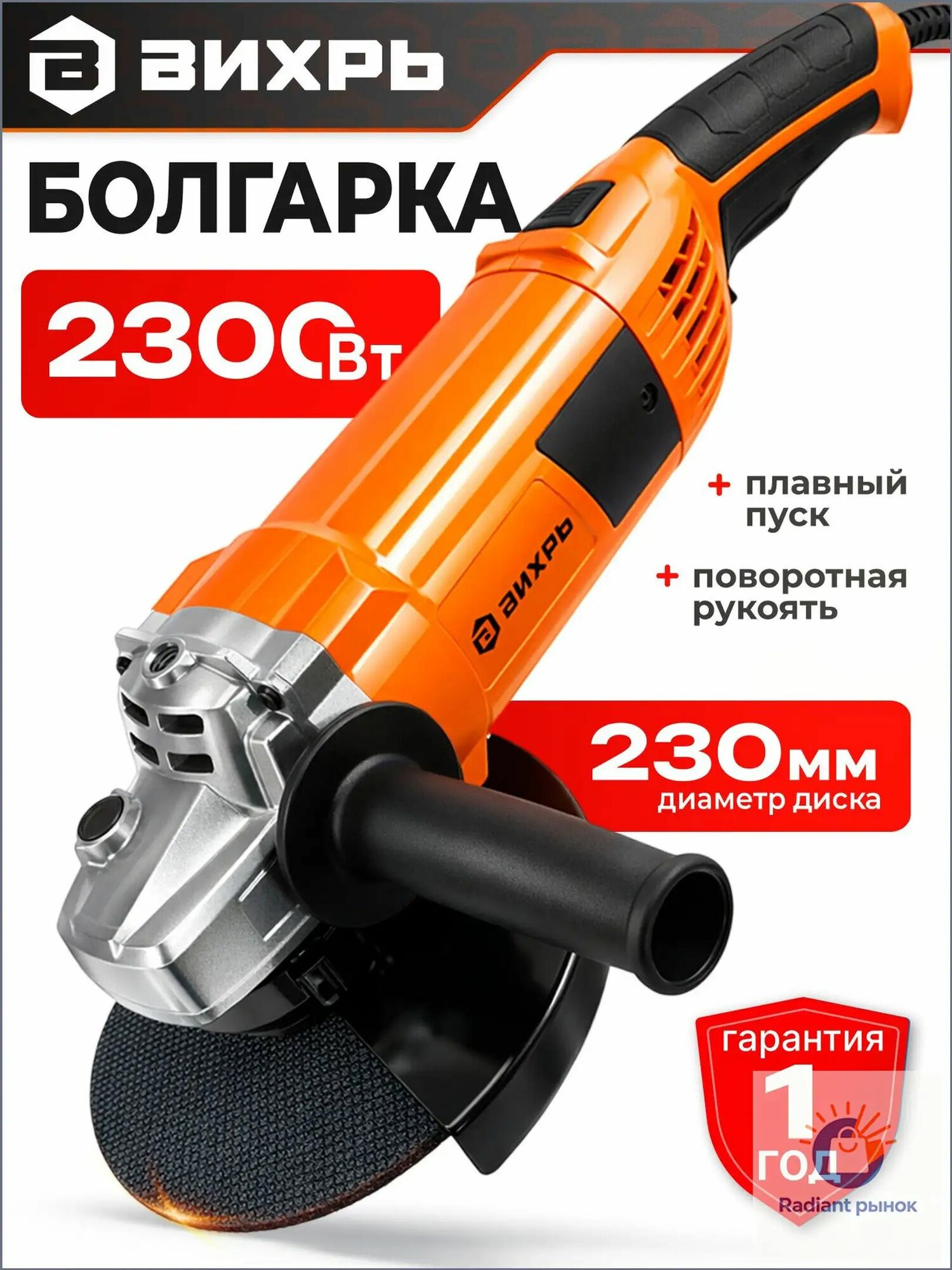 Болгарка 230 мм, 2300 Вт УШМ-230/2300 Вихрь, 6000 об/ мин, болгарка 230 мм