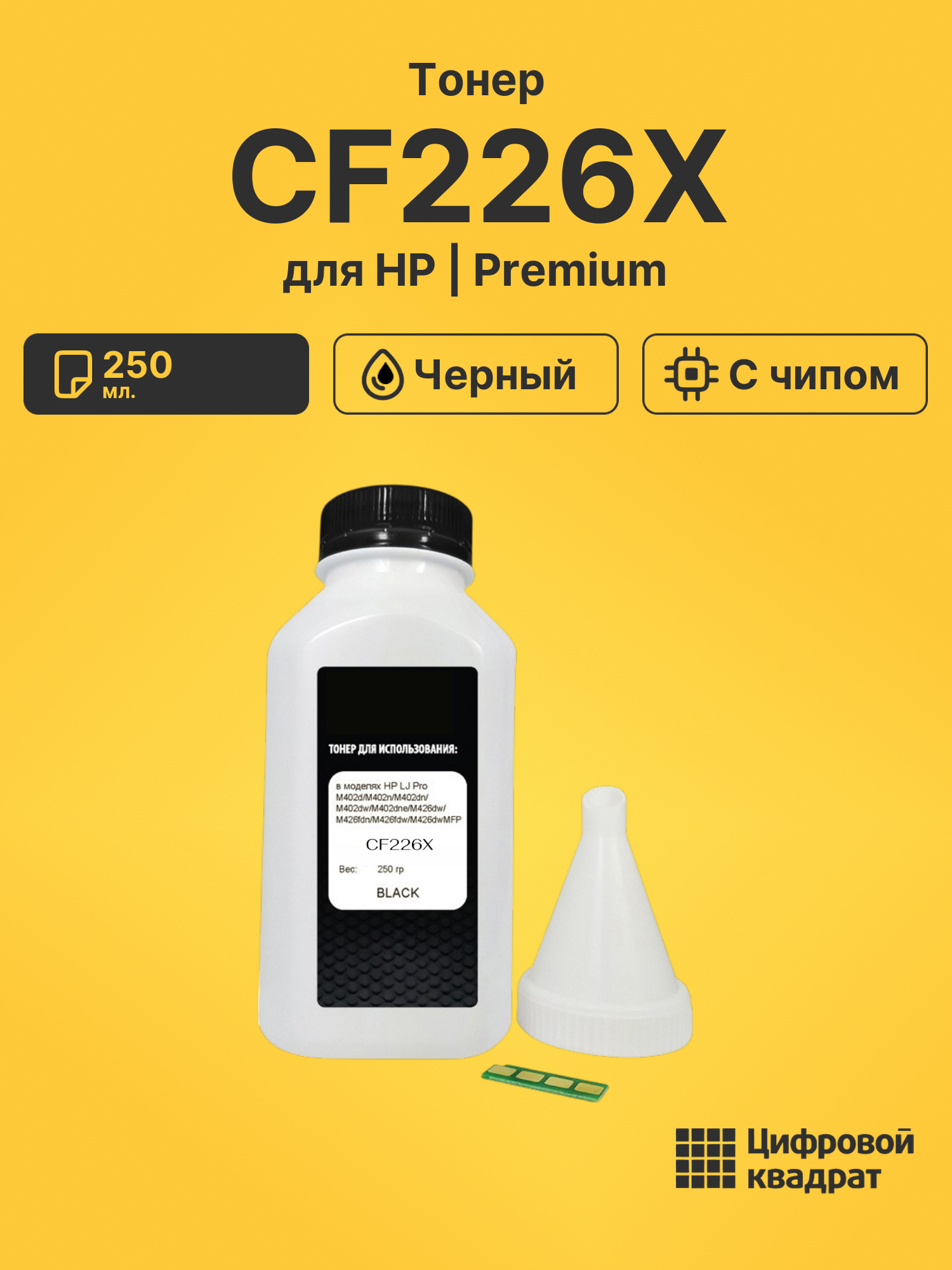 Тонер CF226X для принтеров HP LJ Pro M402d, LJ Pro M402dn, LJ Pro M402n, LJ Pro M426dw, LJ Pro M426fdn черный