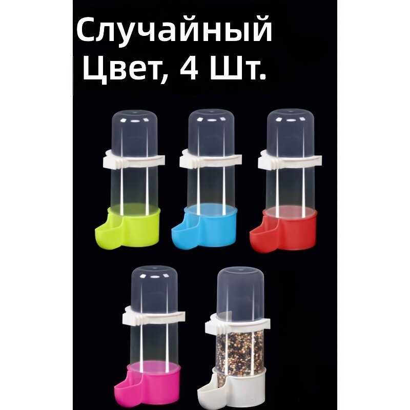 Поилка для птиц (для волнистых попугаев и зябликов), 4 шт.