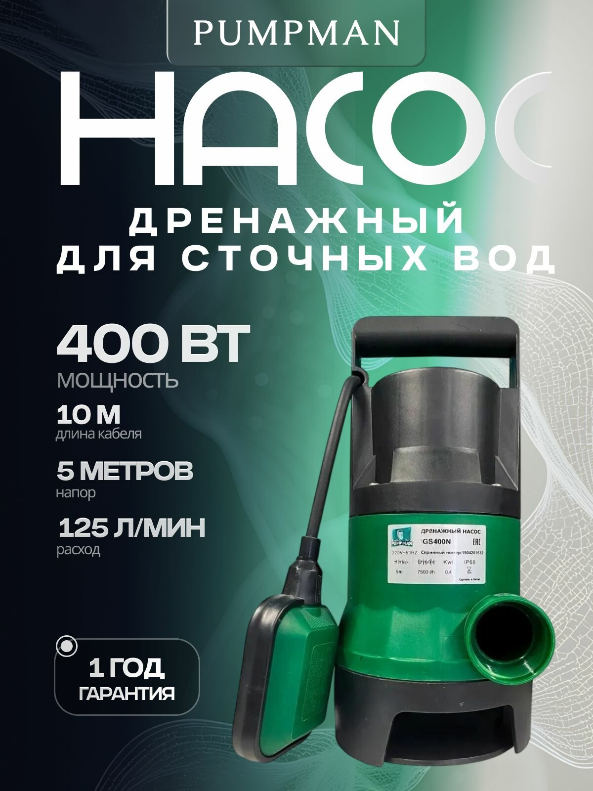 Насос дренажный для сточных вод PUMPMAN GS400N 400 Вт, 125 л/мин