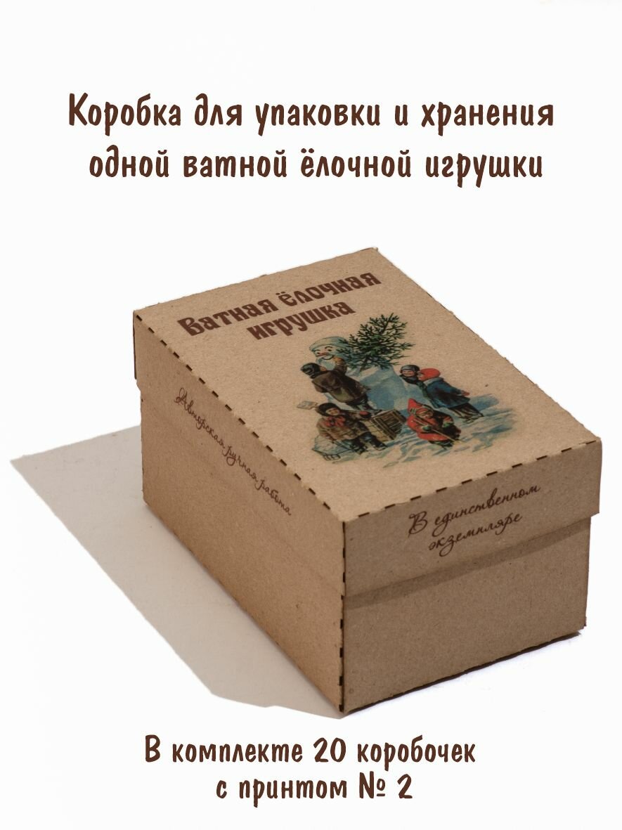 Коробка для "Ватной ёлочной игрушки" 150х100х80 № 2.0