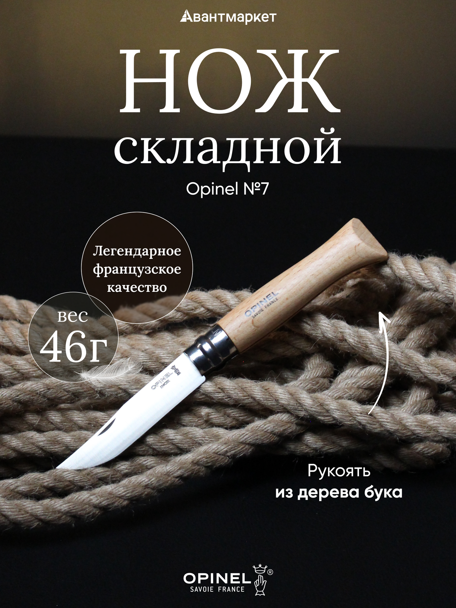 Нож туристический Opinel №7, нержавеющая сталь, рукоять из бука, 000693