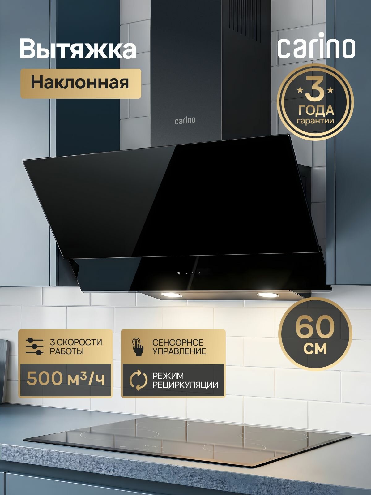 Настенная вытяжка CARINO 60см, 3 скорости, сенсорное управление, режим рециркуляции, черная