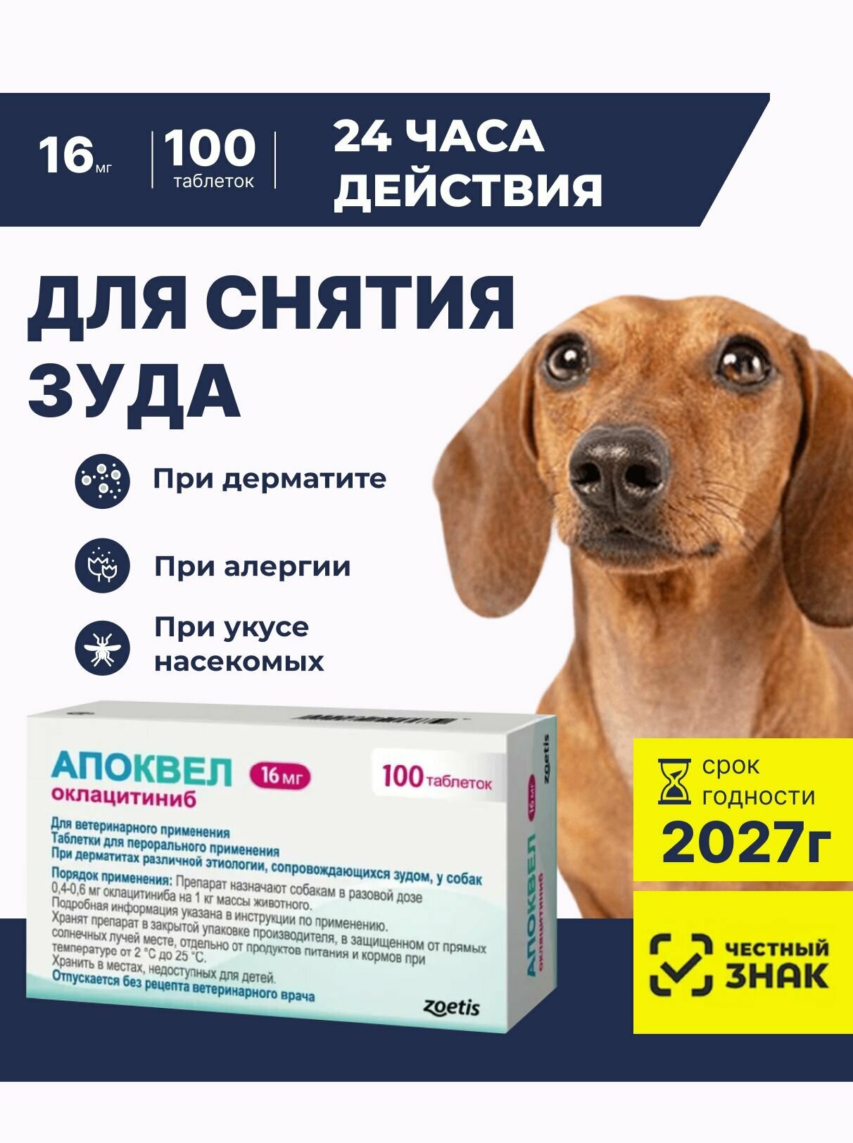 Апоквел 100 таб х 16 мг От аллергии и для снятия зуда Для собак, кошек