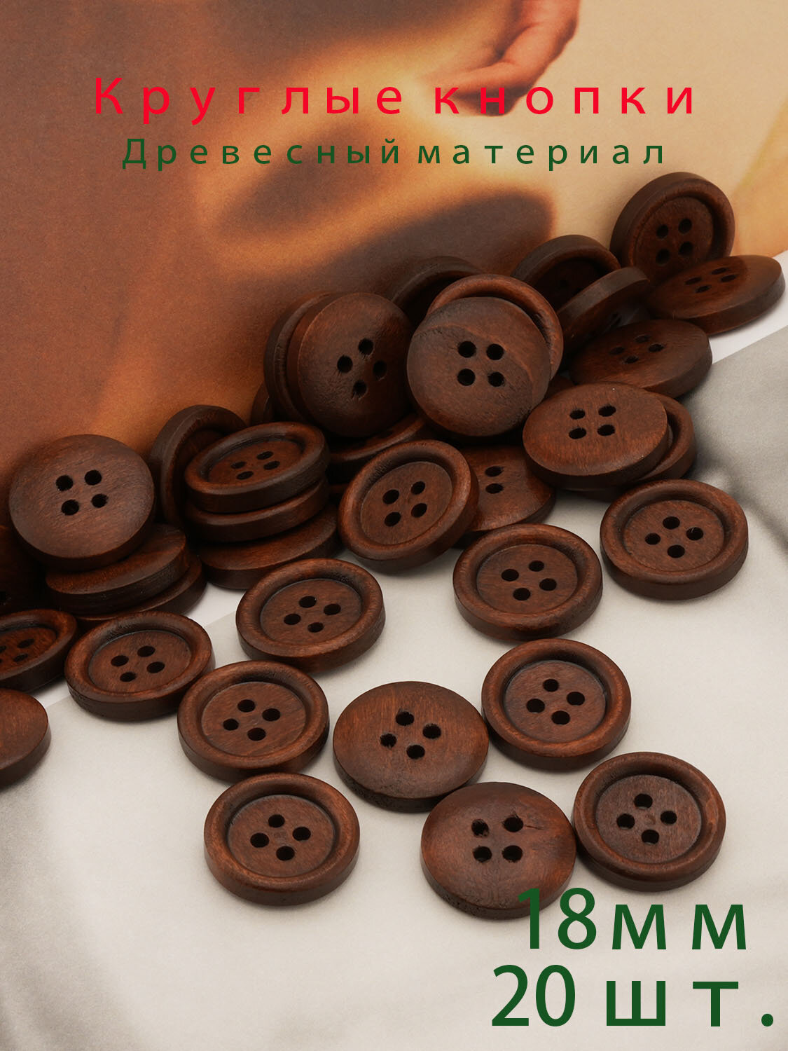 Круглая деревянная Пуговицы 18 мм, 4 отверстия, цвет кофе, 20 шт. кофейные пуговицы 18 мм 4 отверстия деревянные круглые
