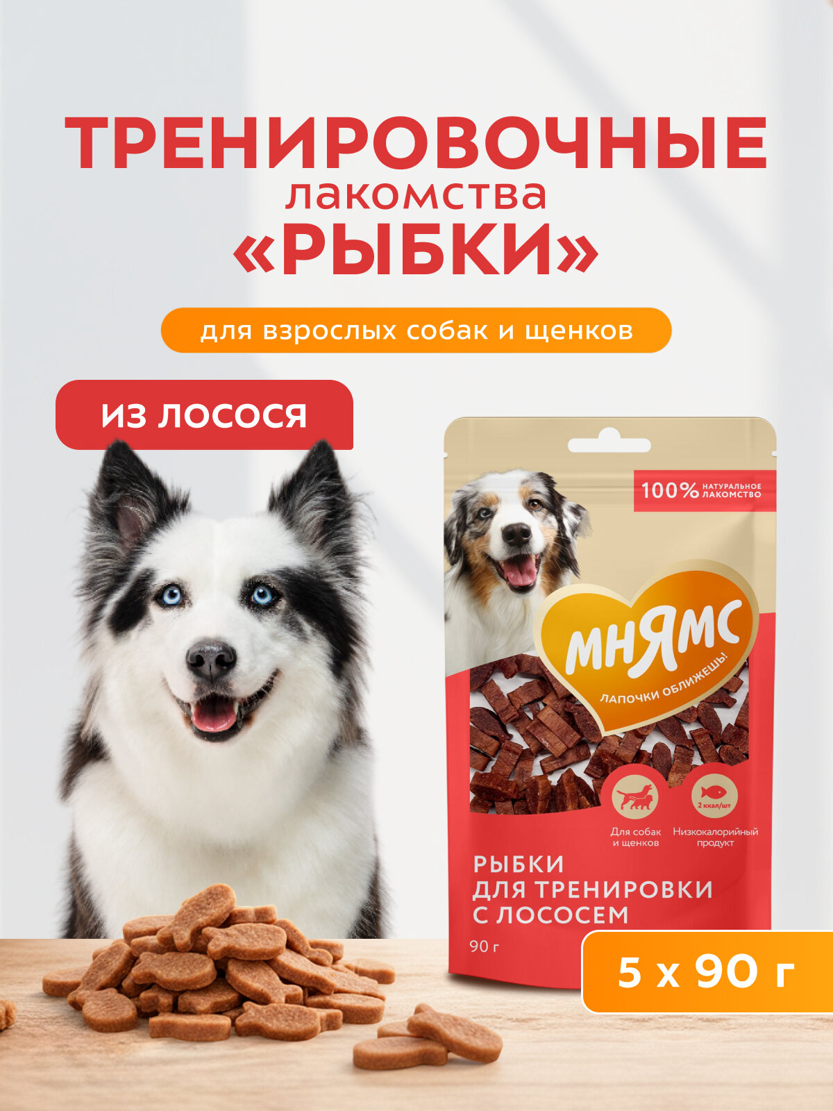 Лакомство для собак Мнямс На каждый день Тренировочные "Рыбки" из лосося 90г х 5 шт.