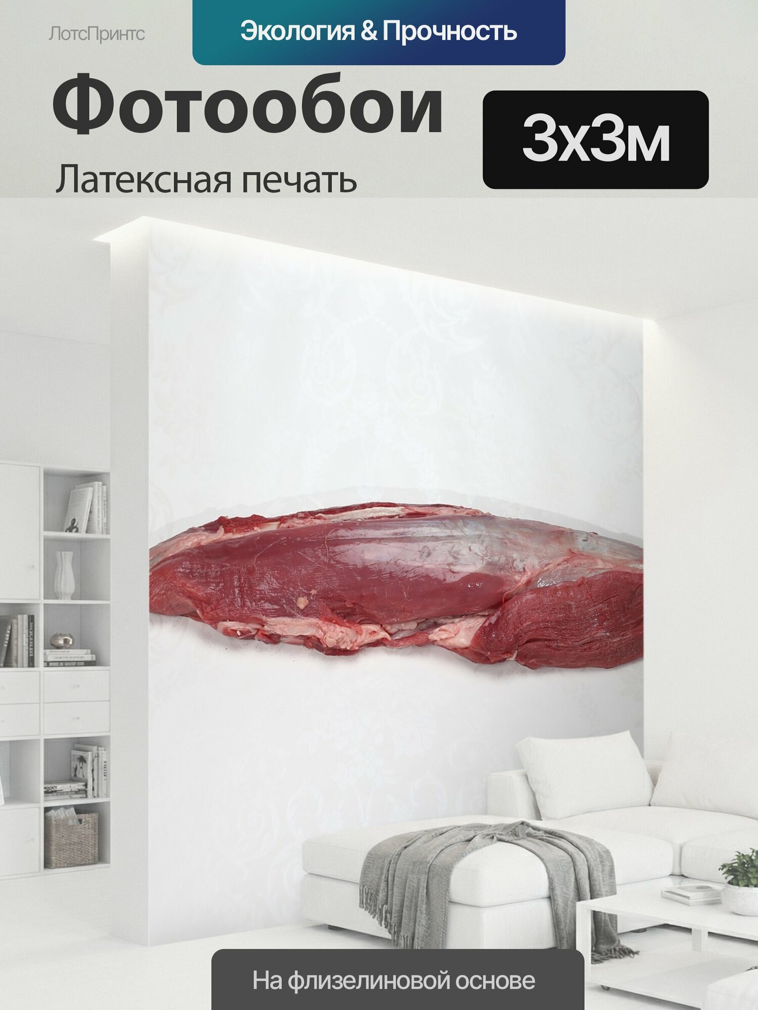 Фотообои моющиеся ударопрочные "Говяжья вырезка, говядина, вырезка" 300x300 см. латексная печать