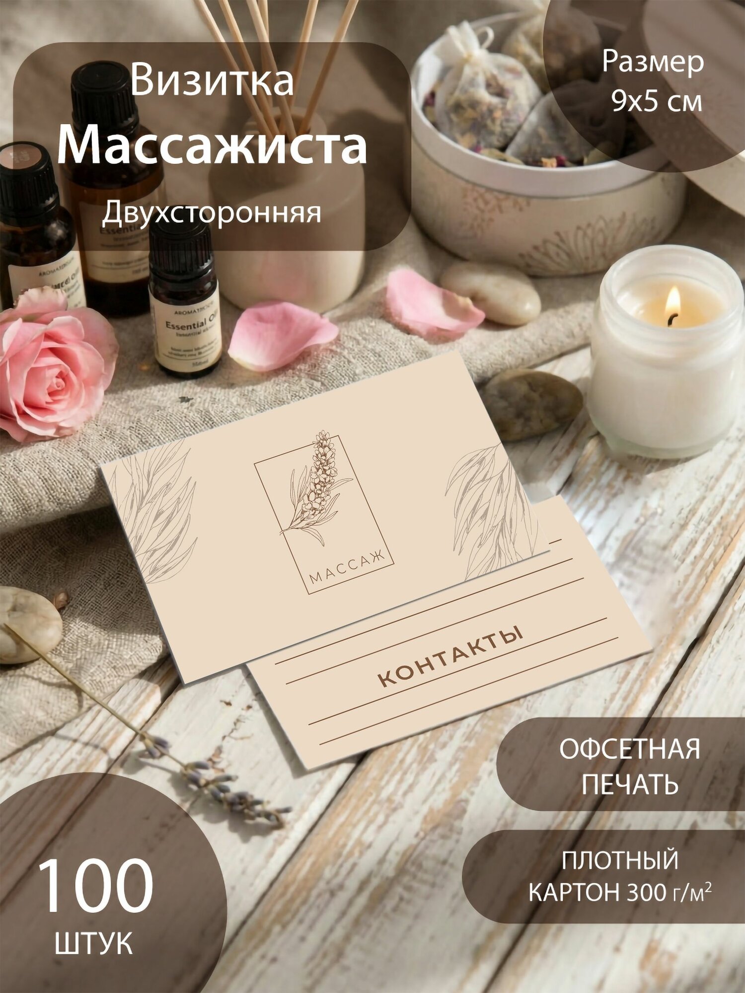 Визитки для массажиста 100 шт 9х5 см
