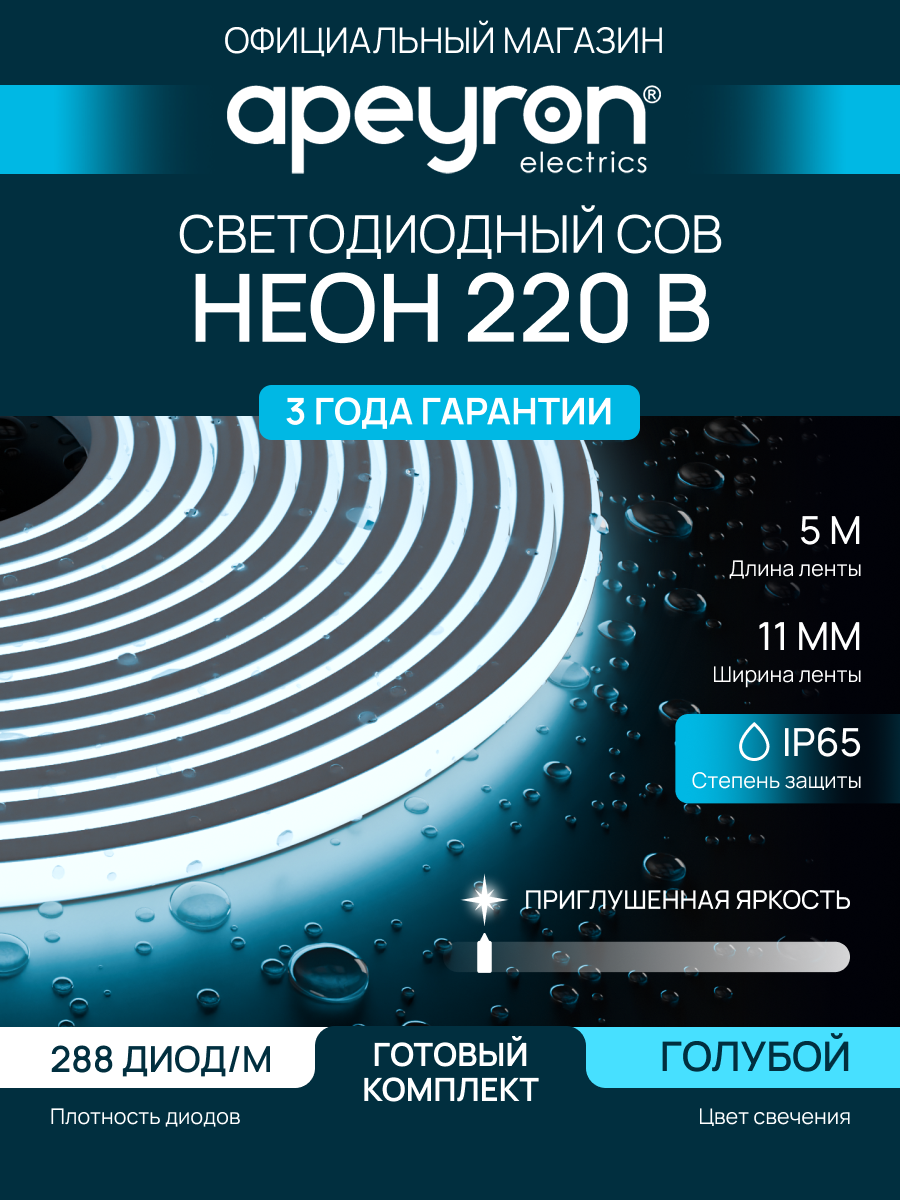 Комплект светодиодной ленты Apeyron 10-107 неон COB с аксессуарами, 220В, цвет свечения голубой, IP65, длина 5м