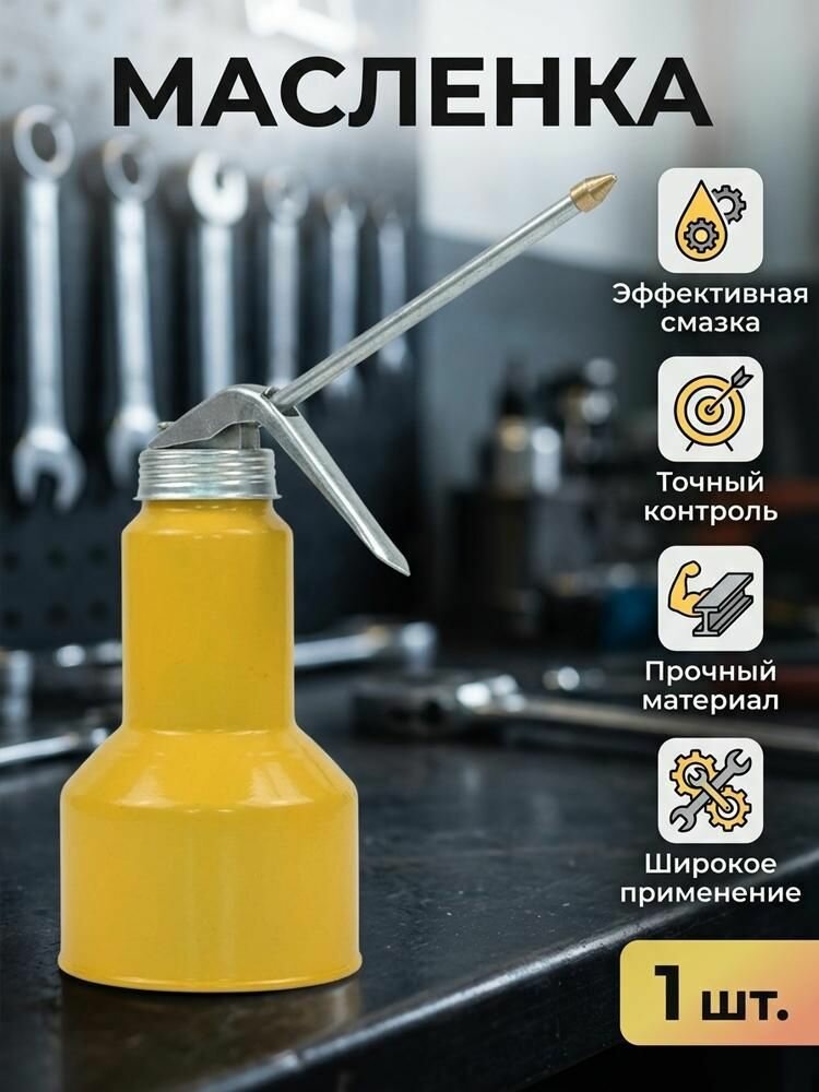 Металлическая масленка-шприц для точной заливки масла, для авто, инструментов и оборудования