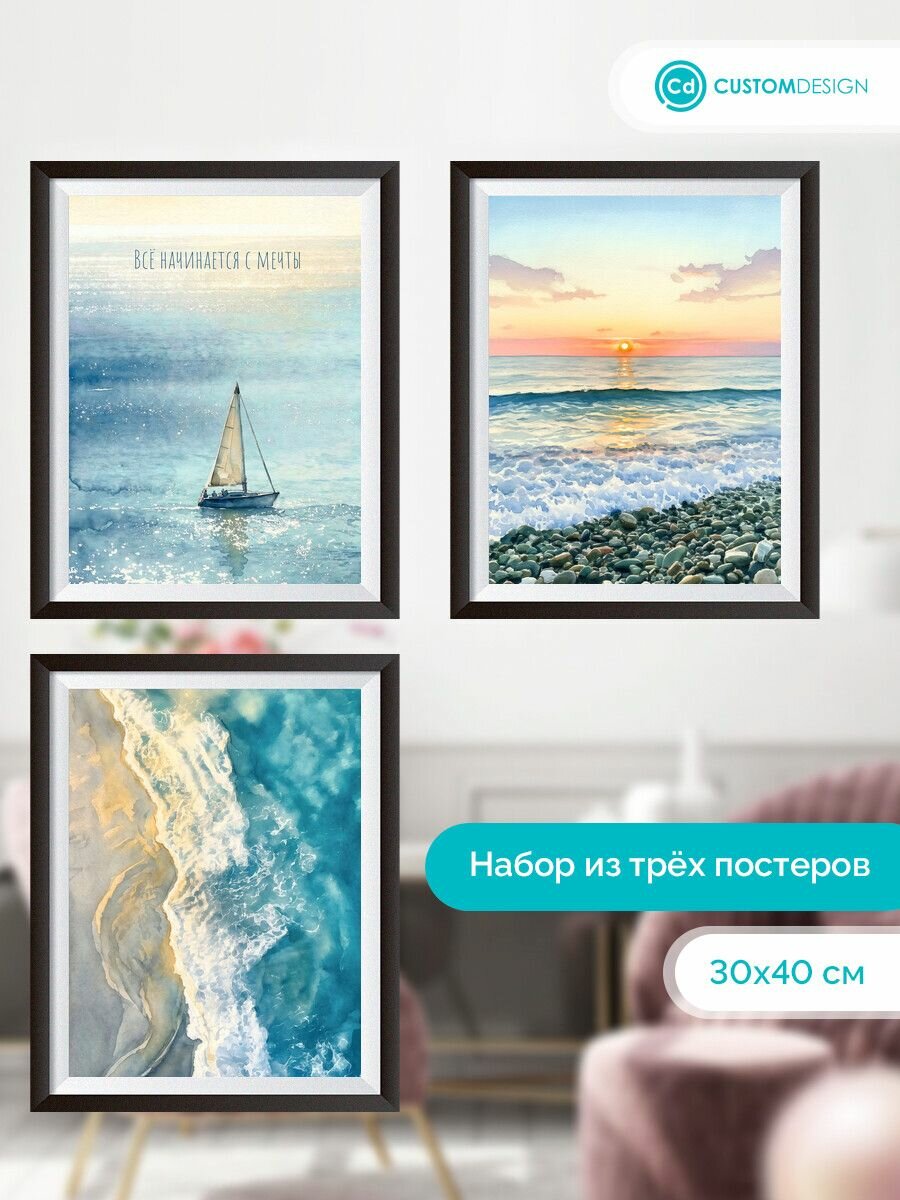 Постеры на стену для интерьера Море 30х40 см 3 штуки
