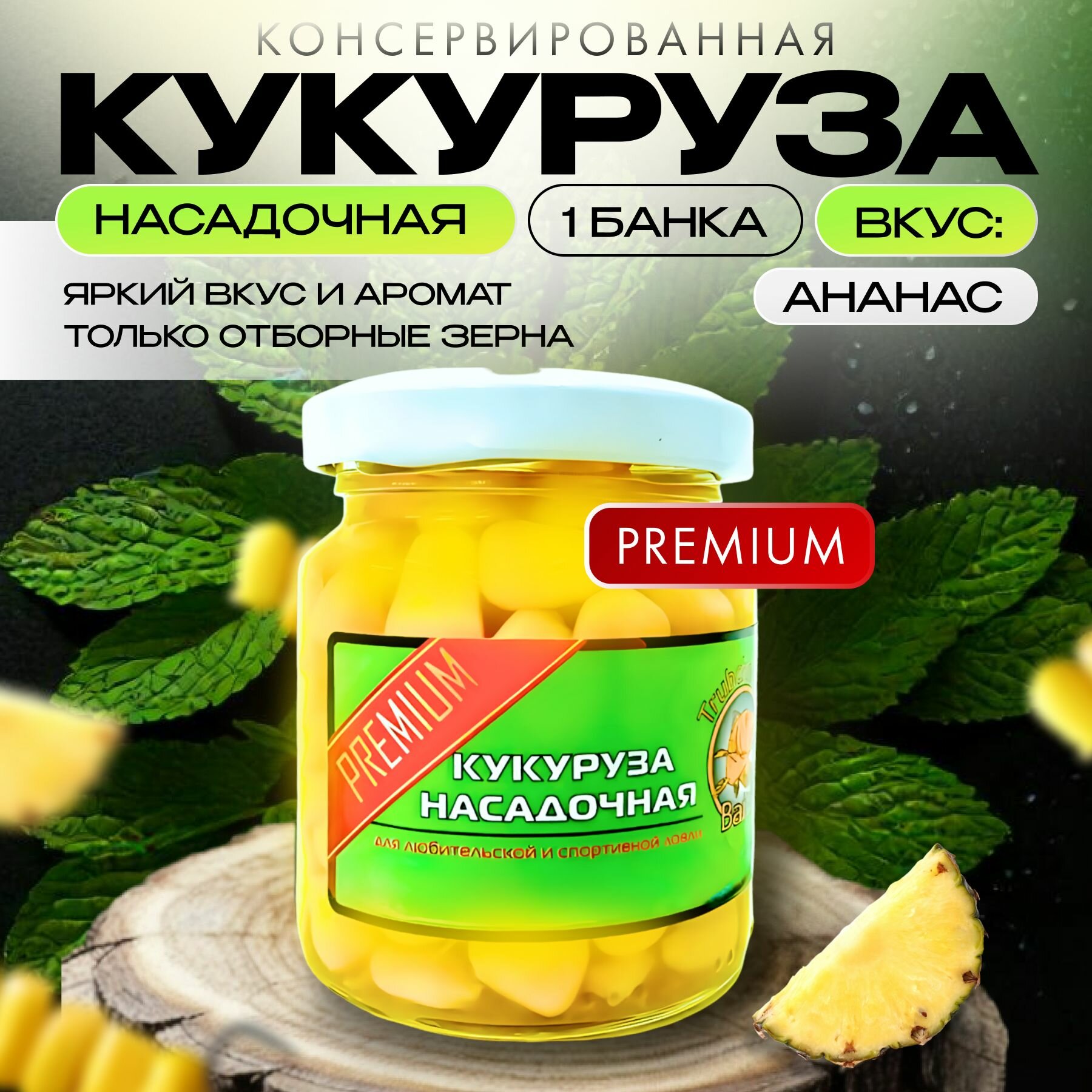 Кукуруза консервированная для рыбалки насадочная ананас 1 штука
