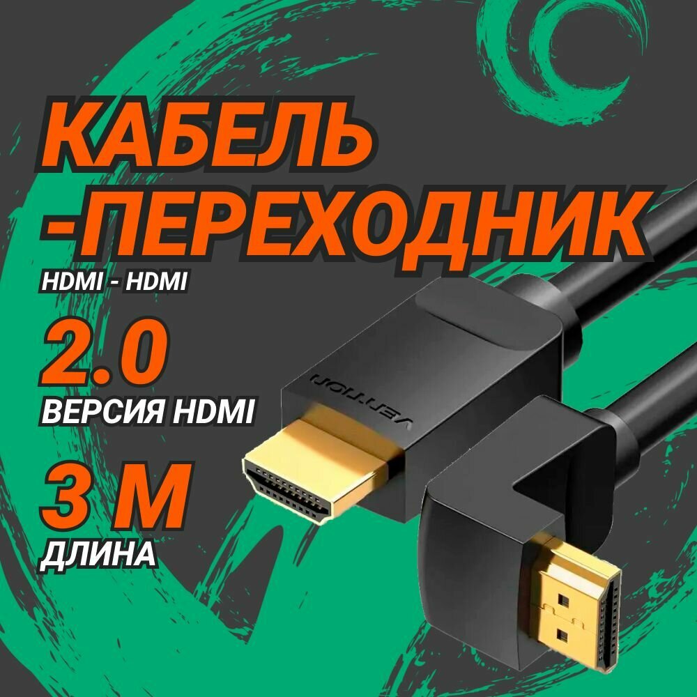 Кабель Vention HDMI High speed v2.0 with Ethernet 19M/19M угол 270 - 3м