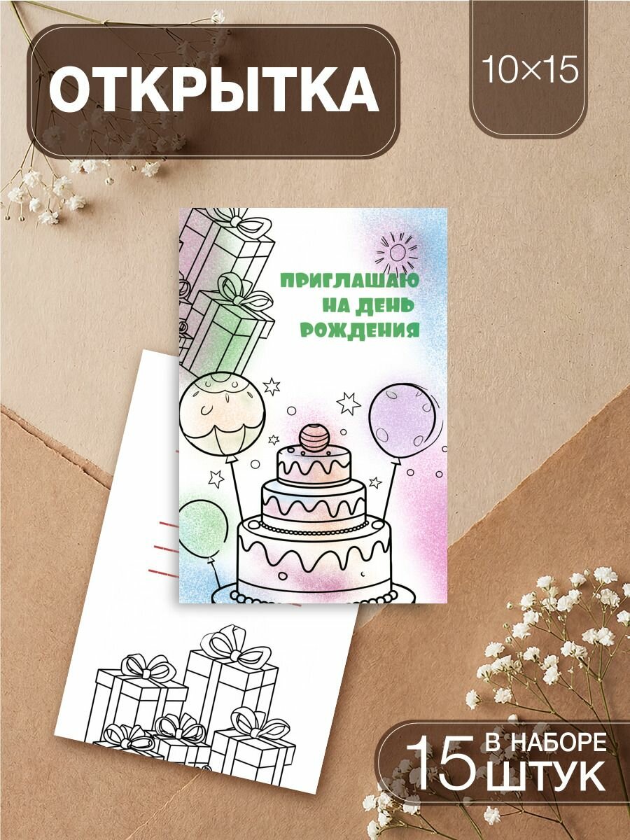 Приглашение на день рождения 15 шт 10х15 см