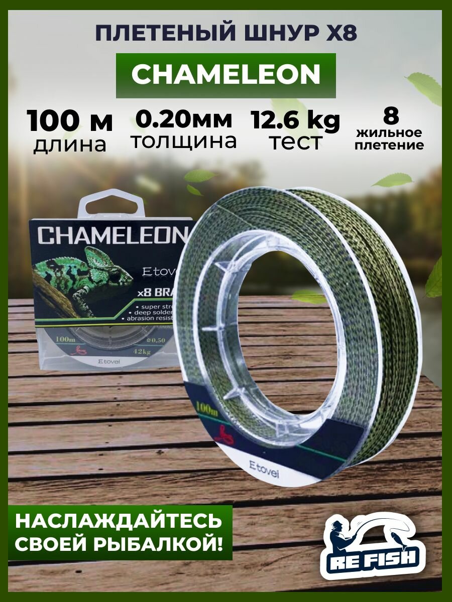 Леска плетенка для рыбалки CHAMELEON 0.20 мм 100 м