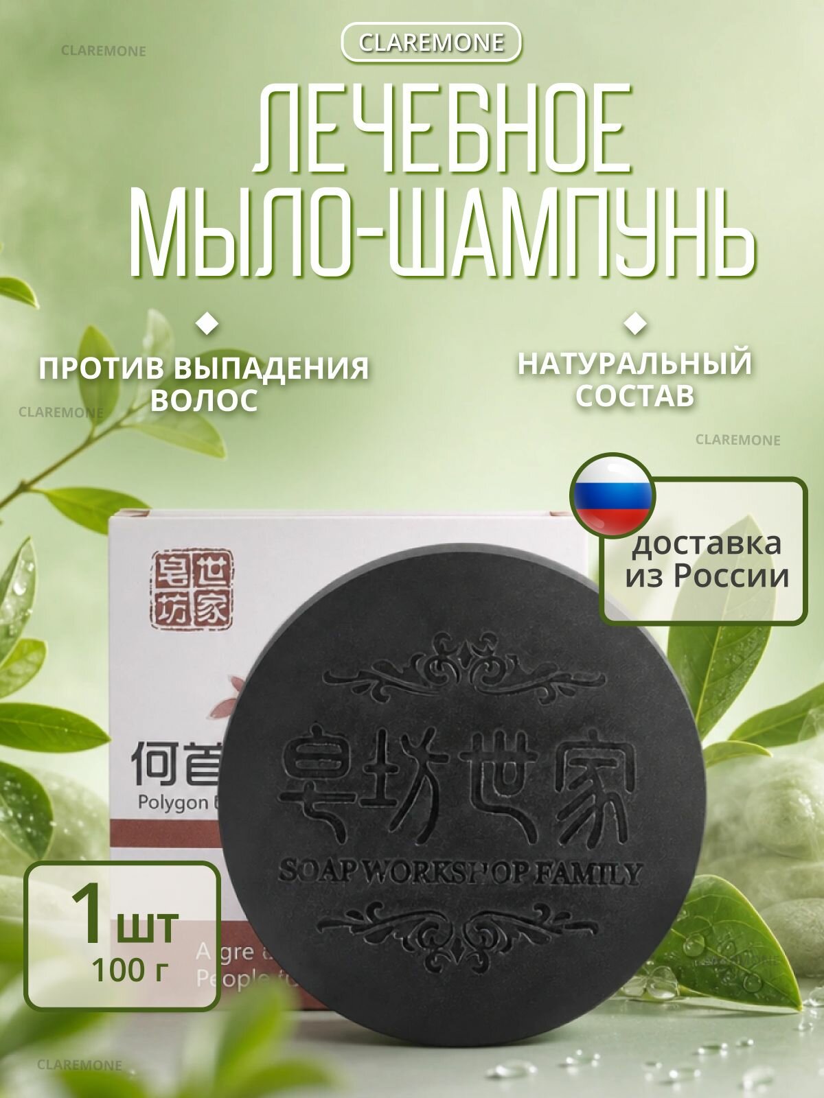 Claremone Лечебное натуральное мыло-шампунь от выпадения волос и для роста волос, 100г