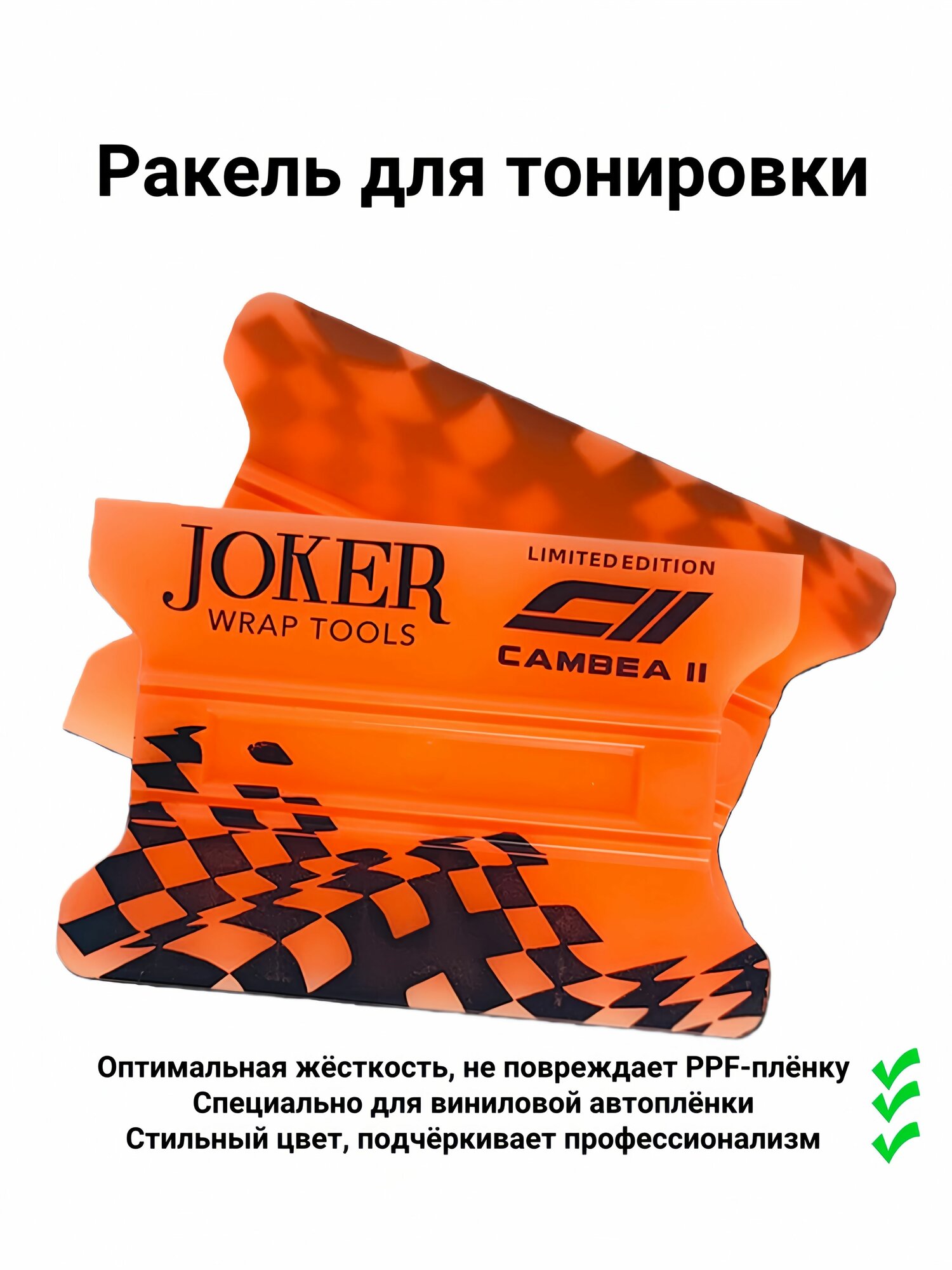 Joker оранжевый ракель для тонировки и пленки средней жесткости, инструмент выгонки воздуха под PPF, TPU, винил, фар и кузова авто для фар для кузова для PPF для TPU