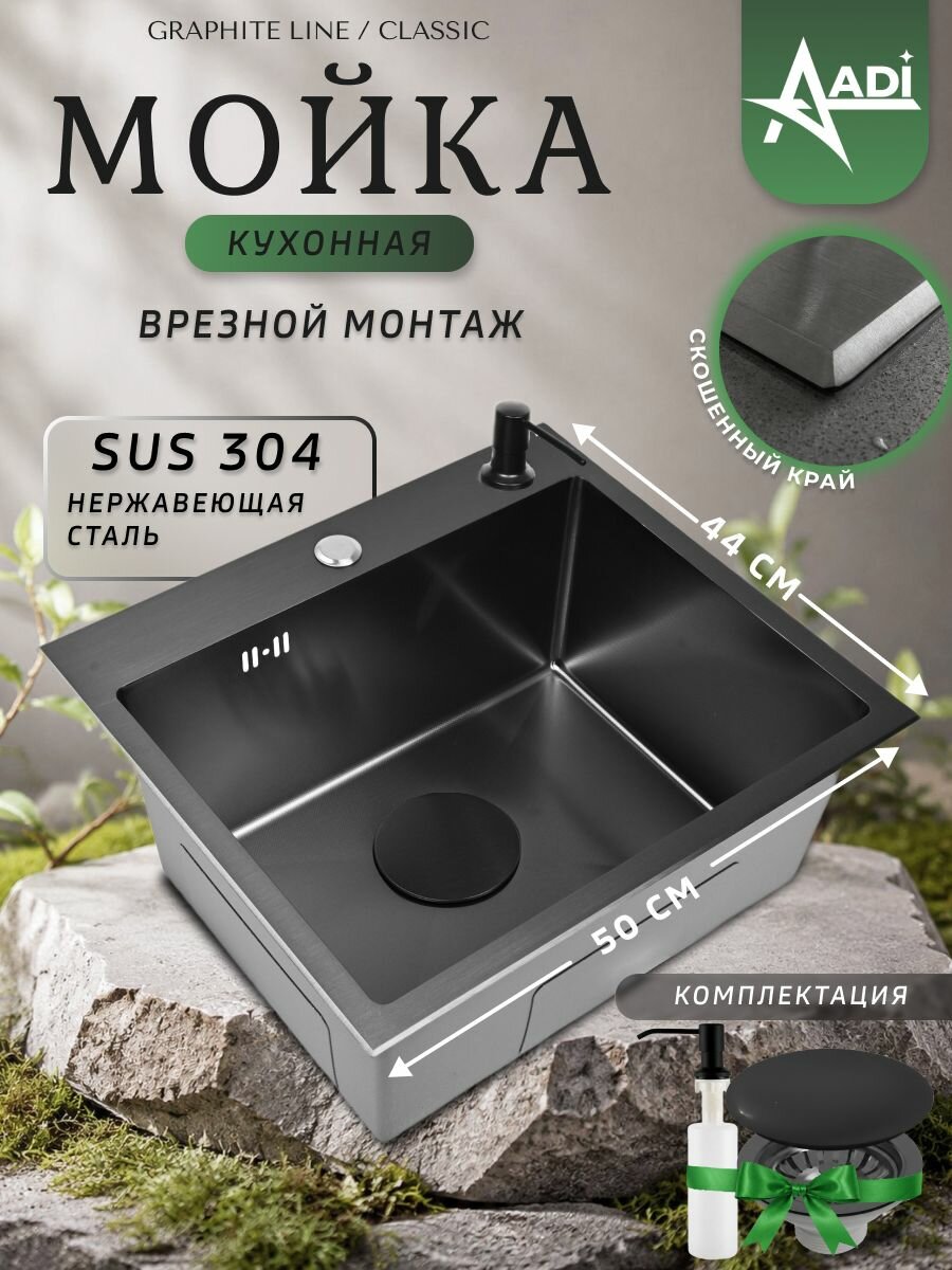 Мойка для кухни нержавеющая, врезная, скошенный край, фактурное тиснение, PVD покрытие графит, AADI 50х44. Сифон с ситечком, дозатор