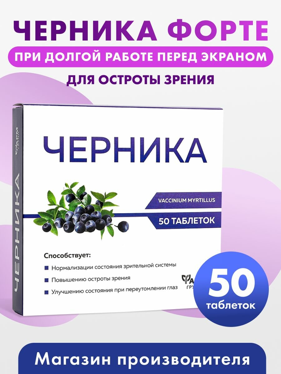 Черника форте для зрения в таблетках для глаз и остроты зрения, 500 мг, 50 шт черника для глаз таблетки для зрения