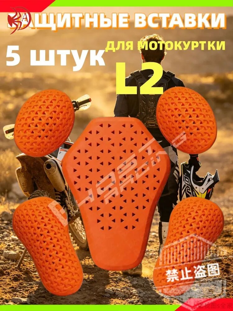 Защита ребер L2 для мотокуртки, 5 штук, размер: Универсальный, цвет: прозрачный