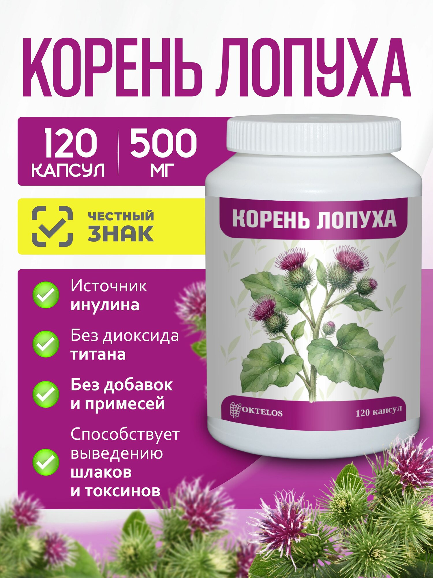 Корень лопуха 120 капсул натуральное растительное сырьё, источник инулина, для очищения и жкт для пищеварения растительный инулин очищение
