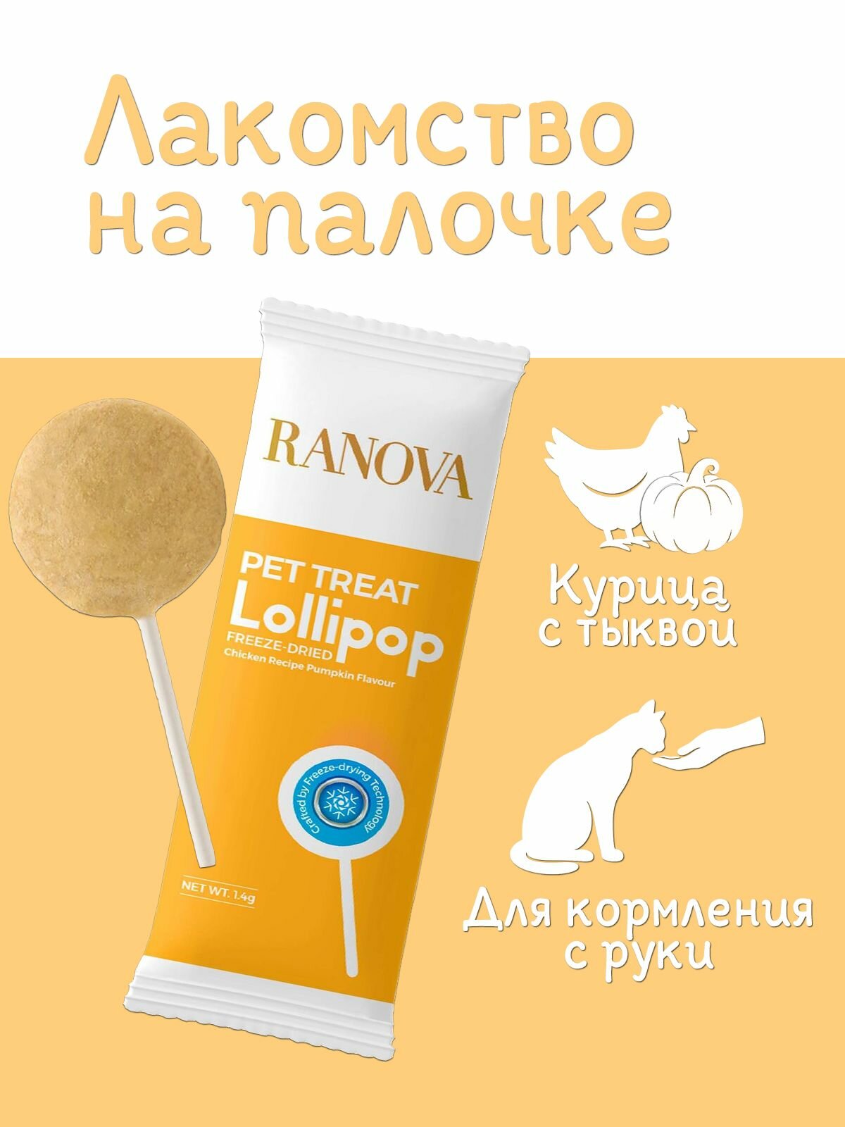 Лакомство Ranova для кошек сублимированное на палочке с тыквой, 1,4 г