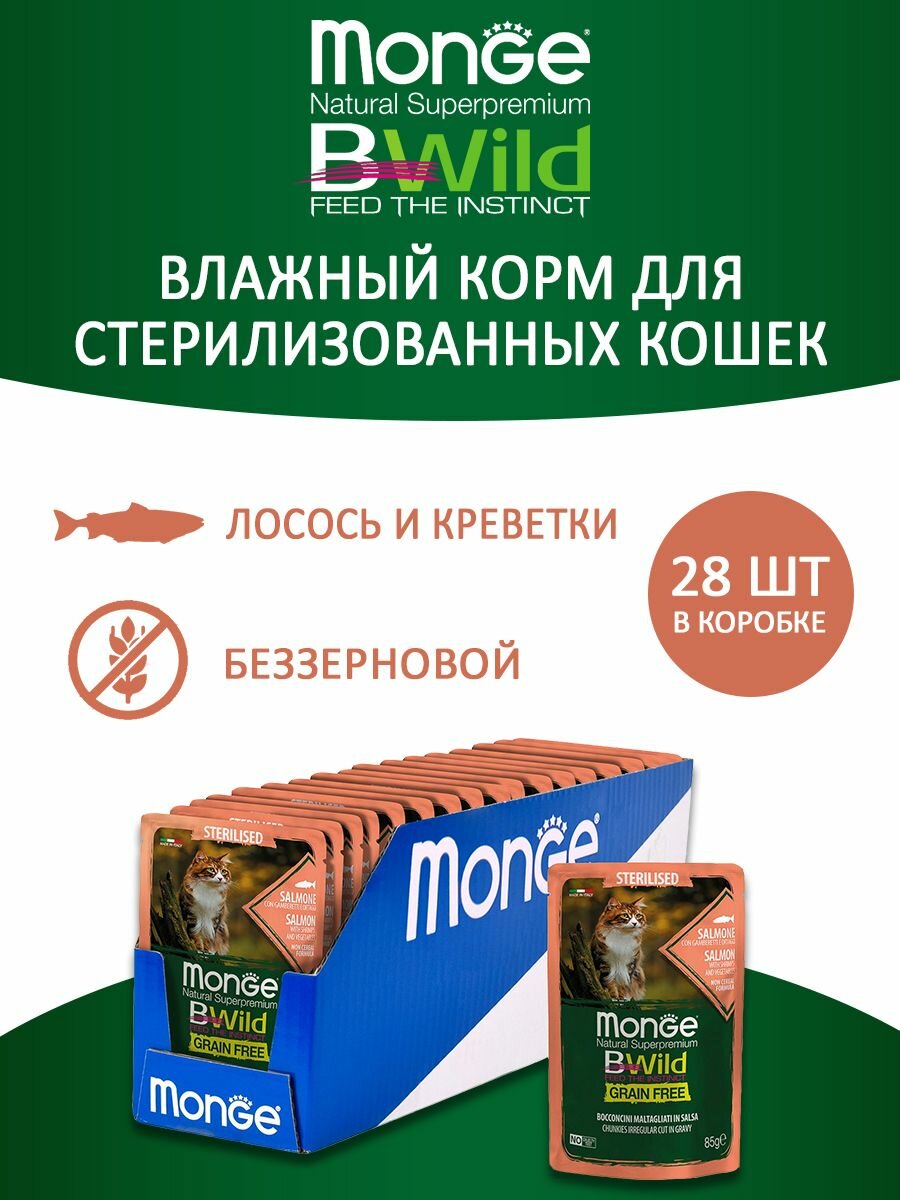 Влажный корм Monge Cat BWild GRAIN FREE для стерилизованных кошек, беззерновой, из лосося с креветками и овощами, паучи 28 шт х 85 г