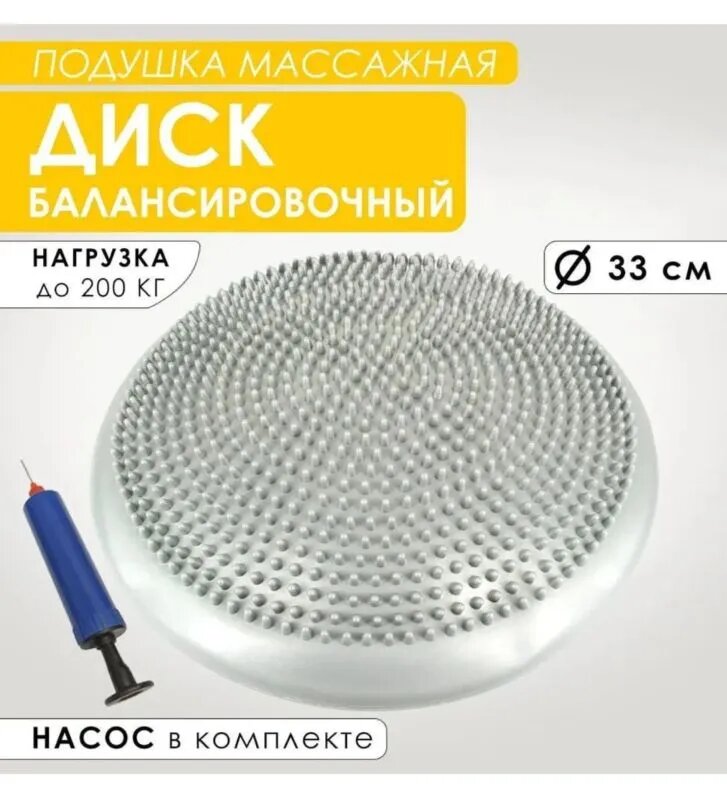 Подушка балансировочная массажная, 33 см, нагрузка до 200 кг, с насосом в комплекте